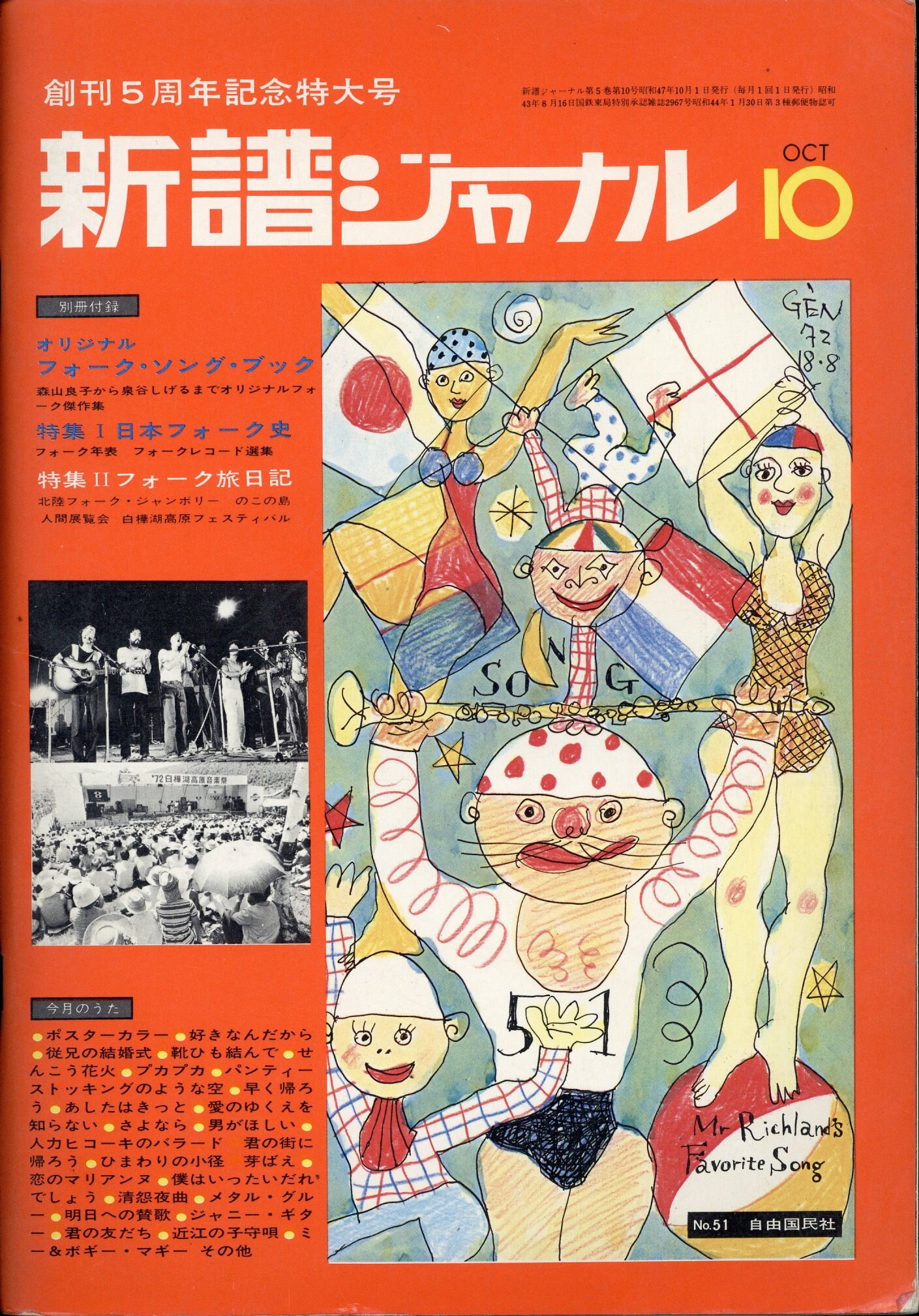 新譜ジャーナル 1972年10月号 51 | まんだらけ Mandarake