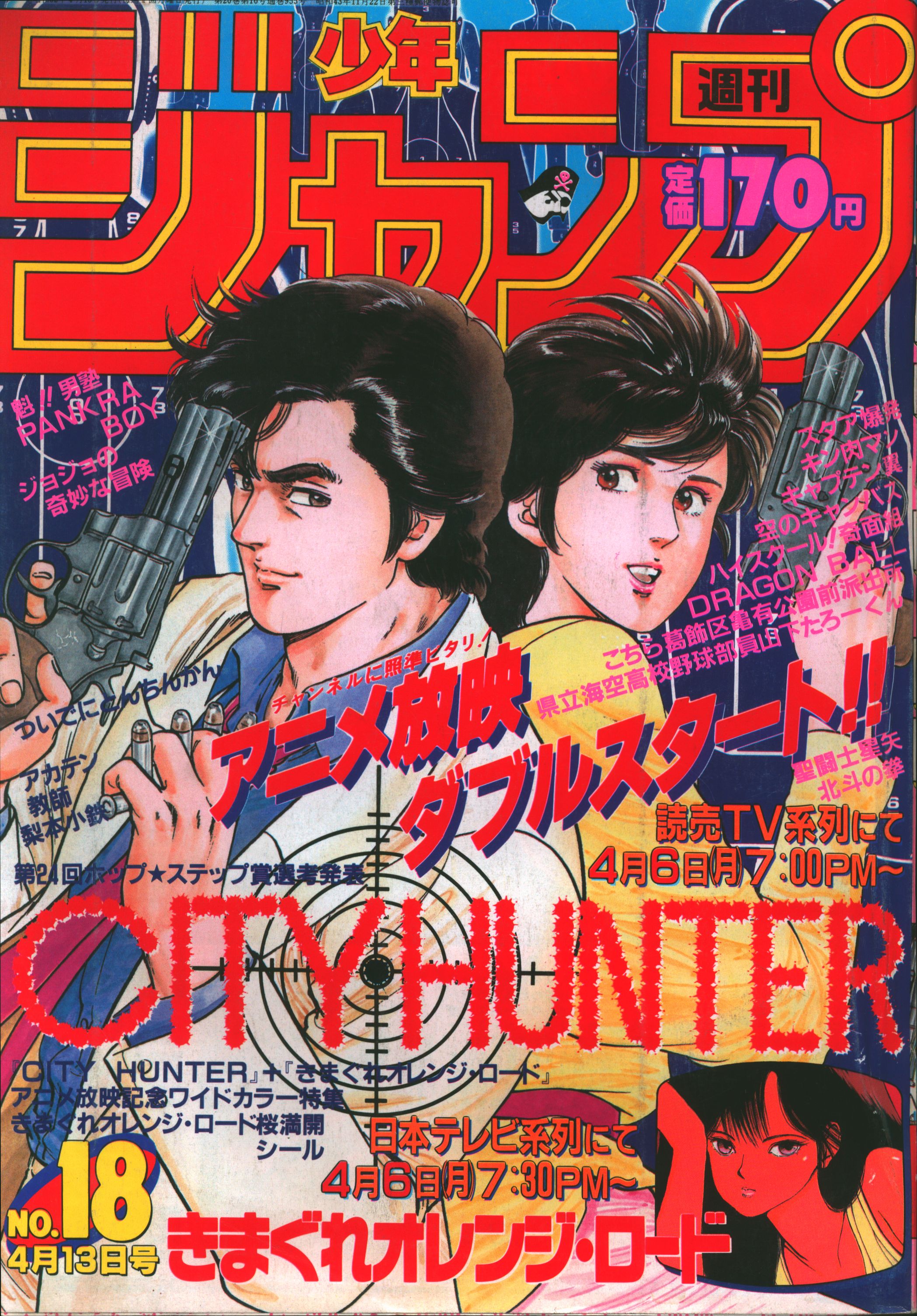 集英社 1987年(昭和62年)の漫画雑誌 週刊少年ジャンプ 1987年(昭和62年)18 8718 | まんだらけ Mandarake