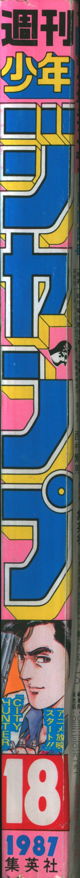 集英社 1987年(昭和62年)の漫画雑誌 週刊少年ジャンプ 1987年(昭和62年)18 8718 | まんだらけ Mandarake