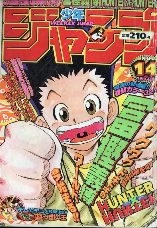 集英社 1998年(平成10年)の漫画雑誌 週刊少年ジャンプ 1998年(平成10年)14 9814 | まんだらけ Mandarake