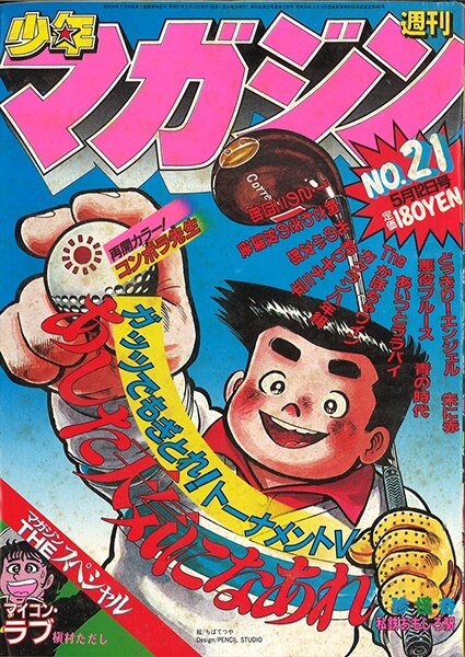 週刊少年マガジン1982年(昭和57年)21 | まんだらけ Mandarake