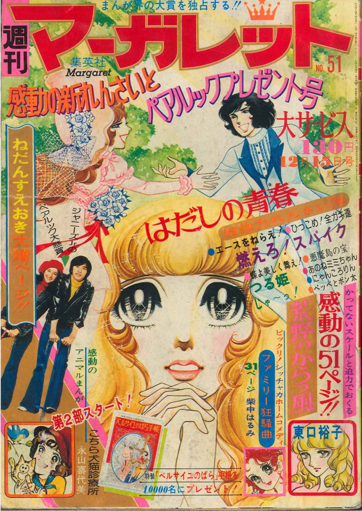 集英社 週刊マーガレット 1974年(昭和49年)51 | まんだらけ Mandarake
