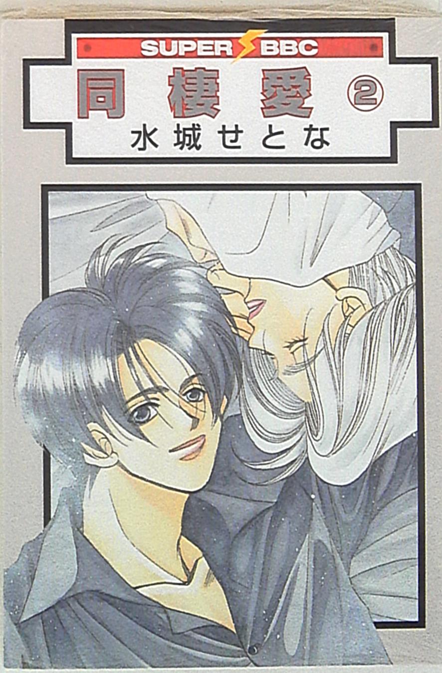 リブレ出版 SBBC 水城せとな 同棲愛 新装版 2 | まんだらけ Mandarake