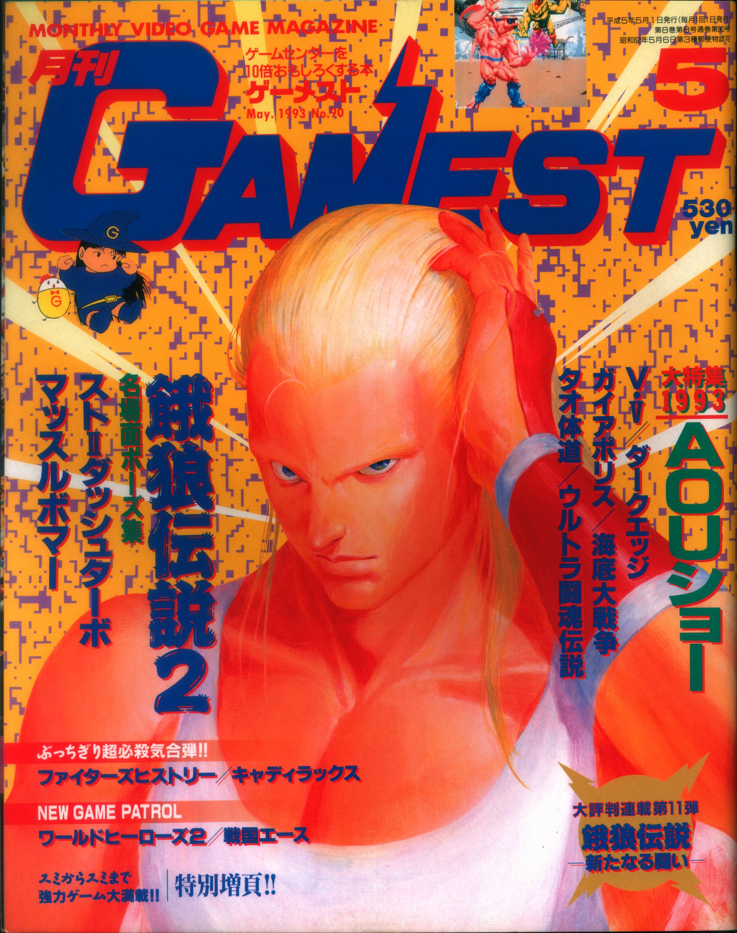新声社 1993年5月1日号 月刊 GAMEST 90 | まんだらけ Mandarake