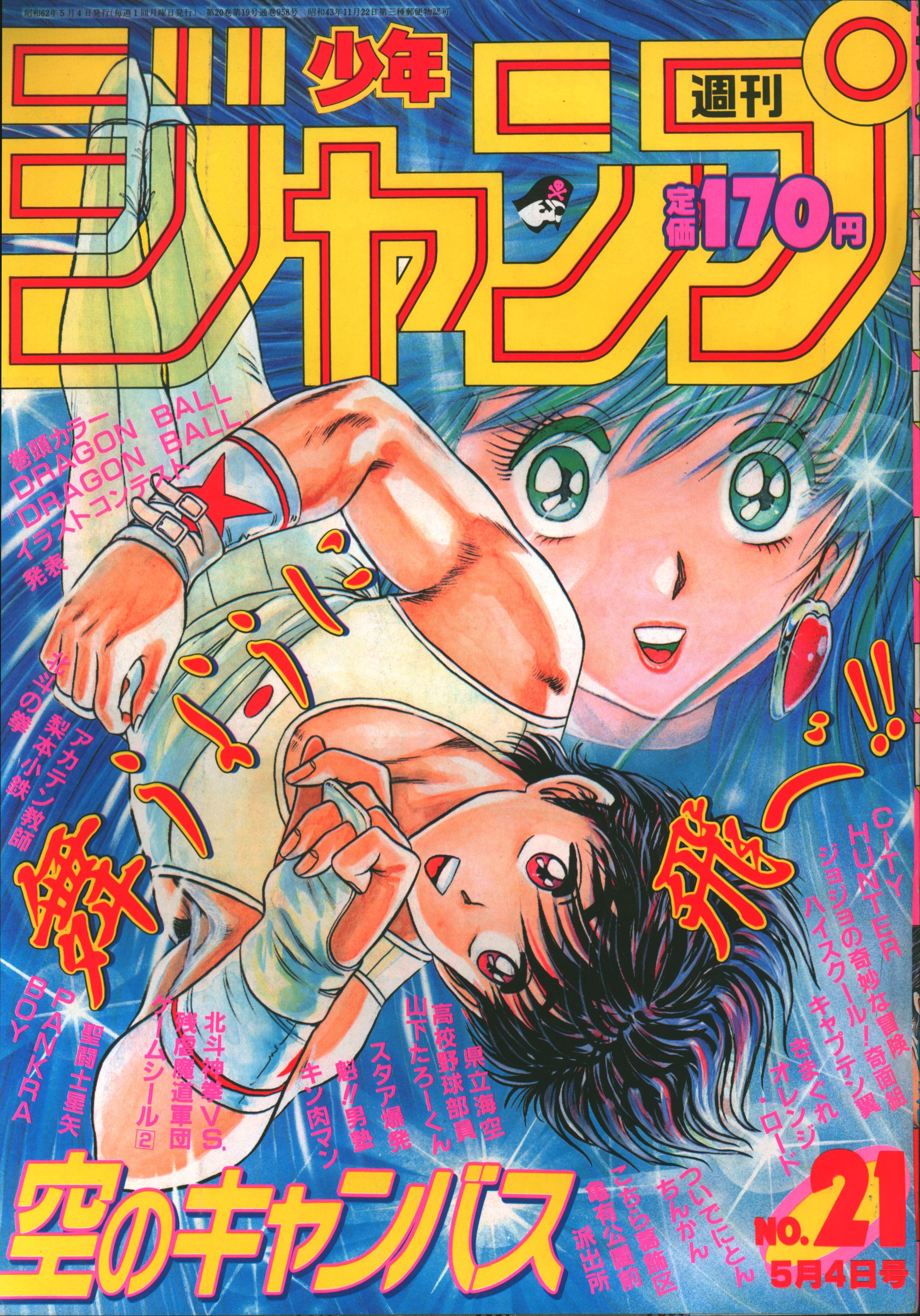 集英社 1987年(昭和62年)の漫画雑誌 週刊少年ジャンプ 1987年(昭和62年)21 8721 | まんだらけ Mandarake