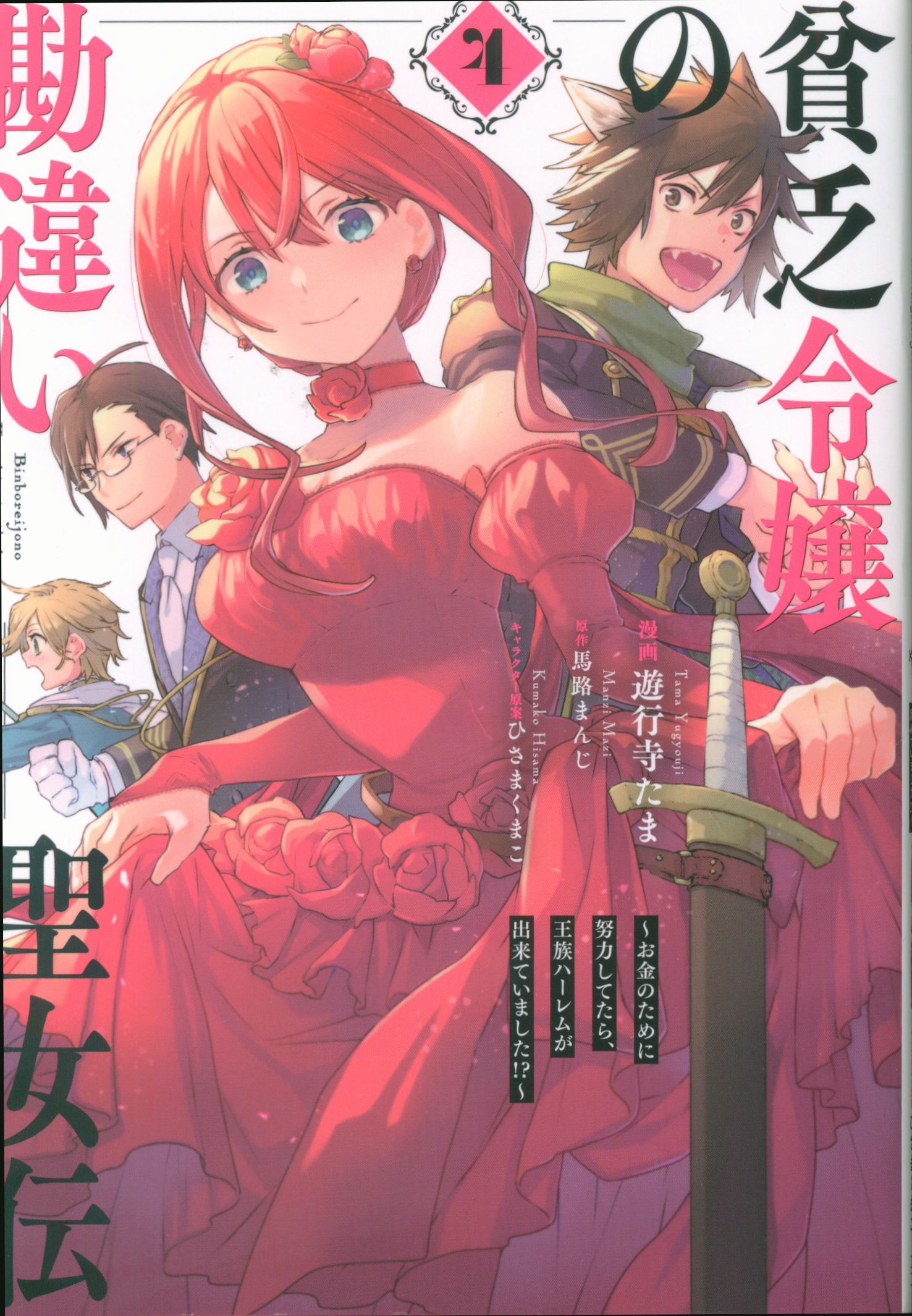 一迅社 IDコミックス/ZERO-SUMコミックス 遊行寺たま 貧乏令嬢の勘違い聖女伝 -お金のために努力してたら、王族ハーレム 4 | まんだらけ Mandarake