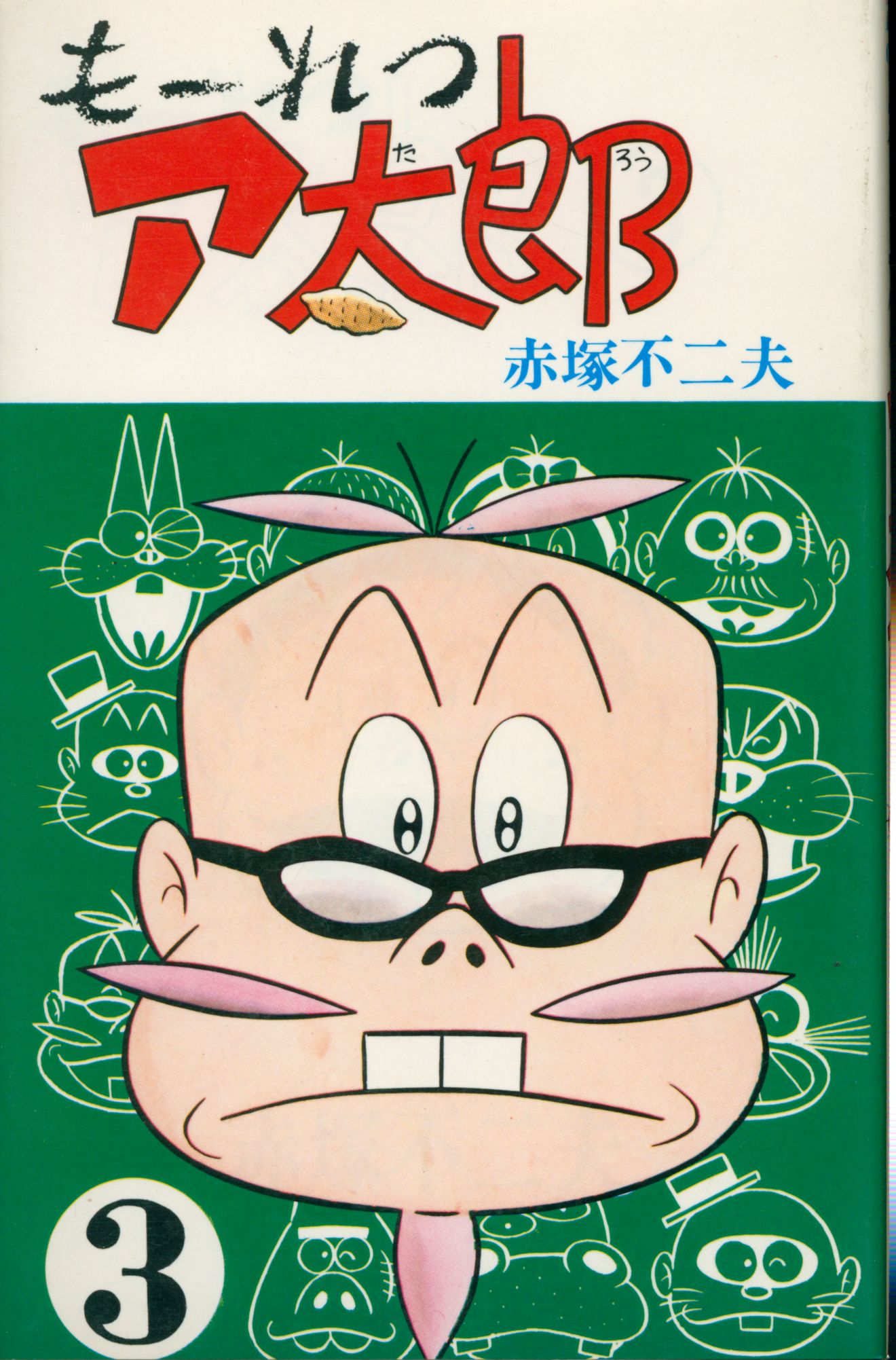 曙出版 Akebono-Comics 赤塚不二夫 もーれつア太郎 3 再版 | まんだらけ Mandarake