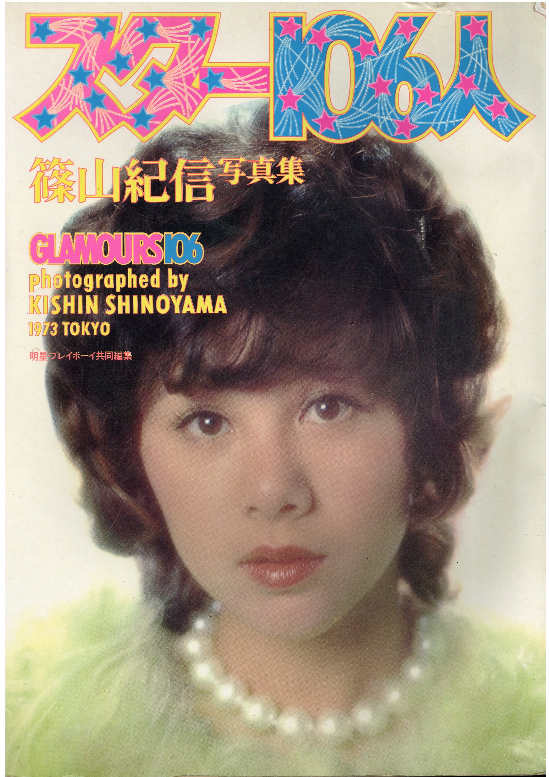 篠山紀信 スター106人 ビニカバ欠 | まんだらけ Mandarake