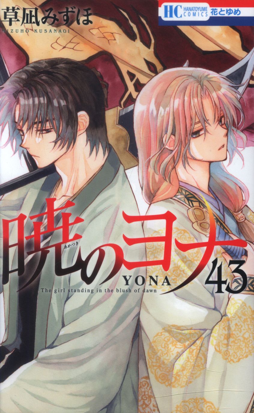 白泉社 花とゆめコミックス 草凪みずほ 暁のヨナ 43初版 | まんだらけ Mandarake