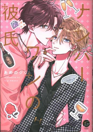 海王社 &.Emo comics あめのジジ ナンバーワンの彼氏 | まんだらけ Mandarake