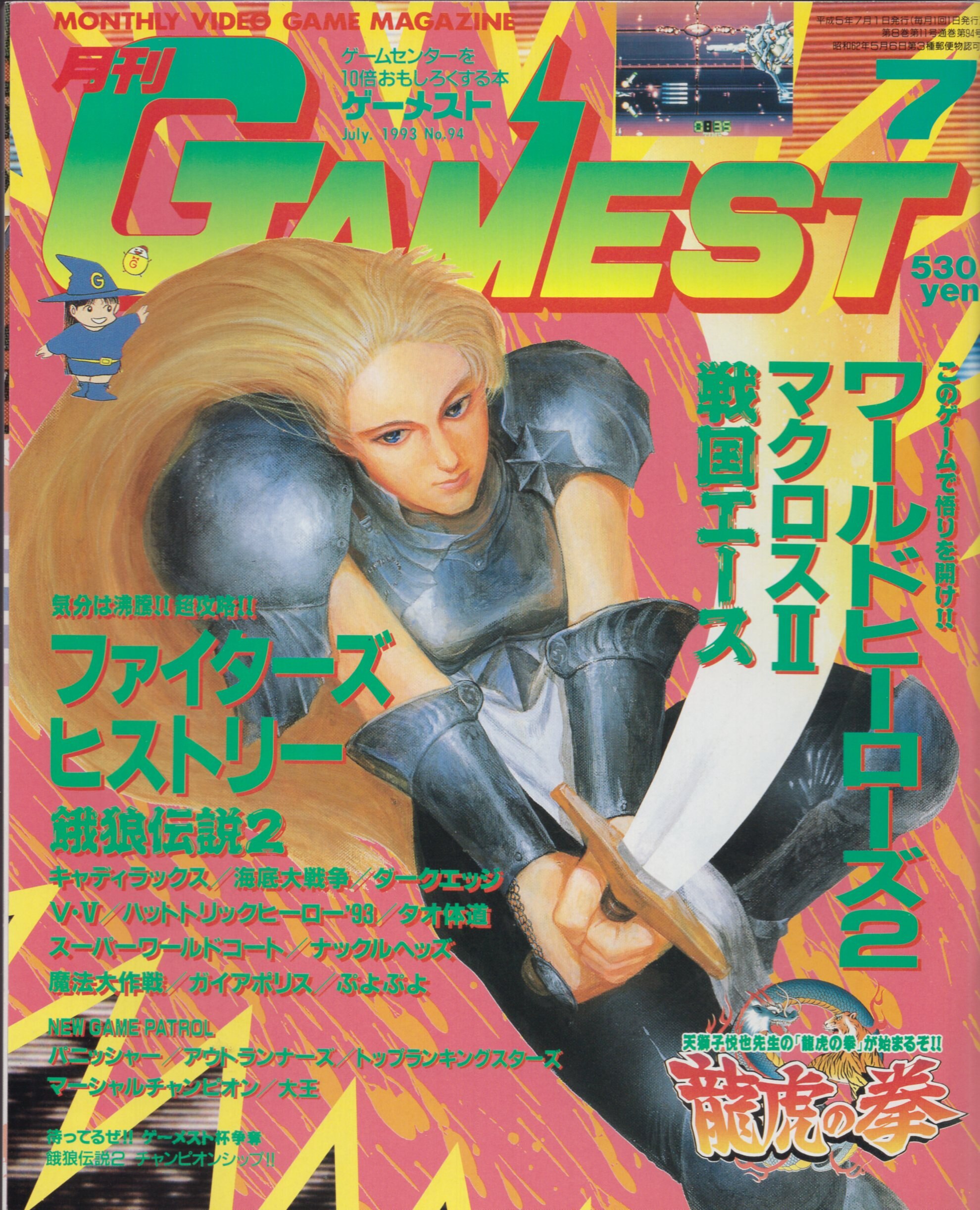 新声社 1993年7月1日号 月刊 GAMEST 94 | まんだらけ Mandarake
