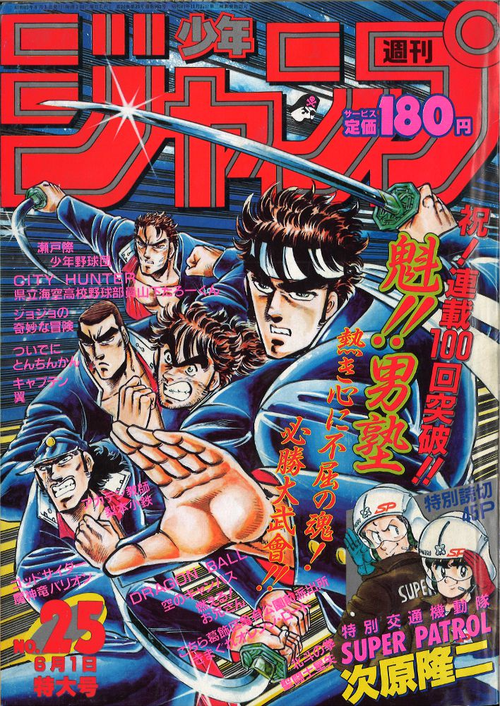 集英社 週刊少年ジャンプ 1987年(昭和62年)25号 | まんだらけ Mandarake