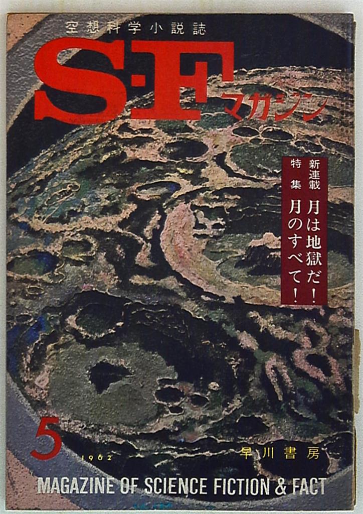 SFマガジン No29 1962年5月号 | まんだらけ Mandarake