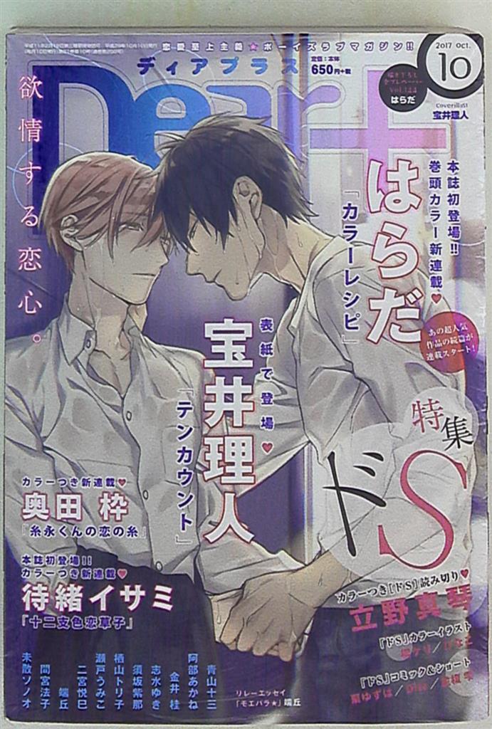 新書館 2017年(平成29年)のBLマンガ雑誌 Dear+ 1710 | まんだらけ Mandarake