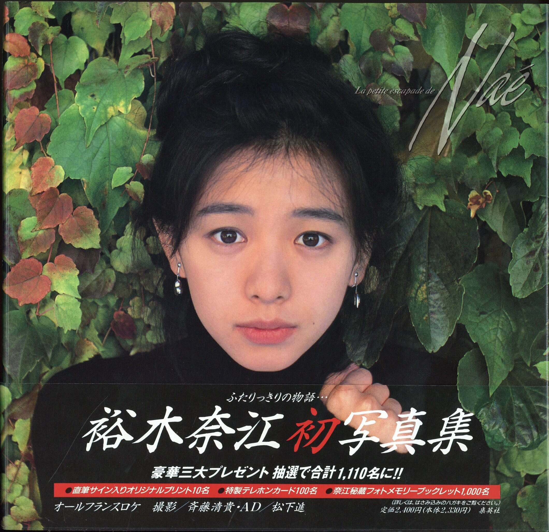 裕木奈江 La petite escapade de Na´e | まんだらけ Mandarake