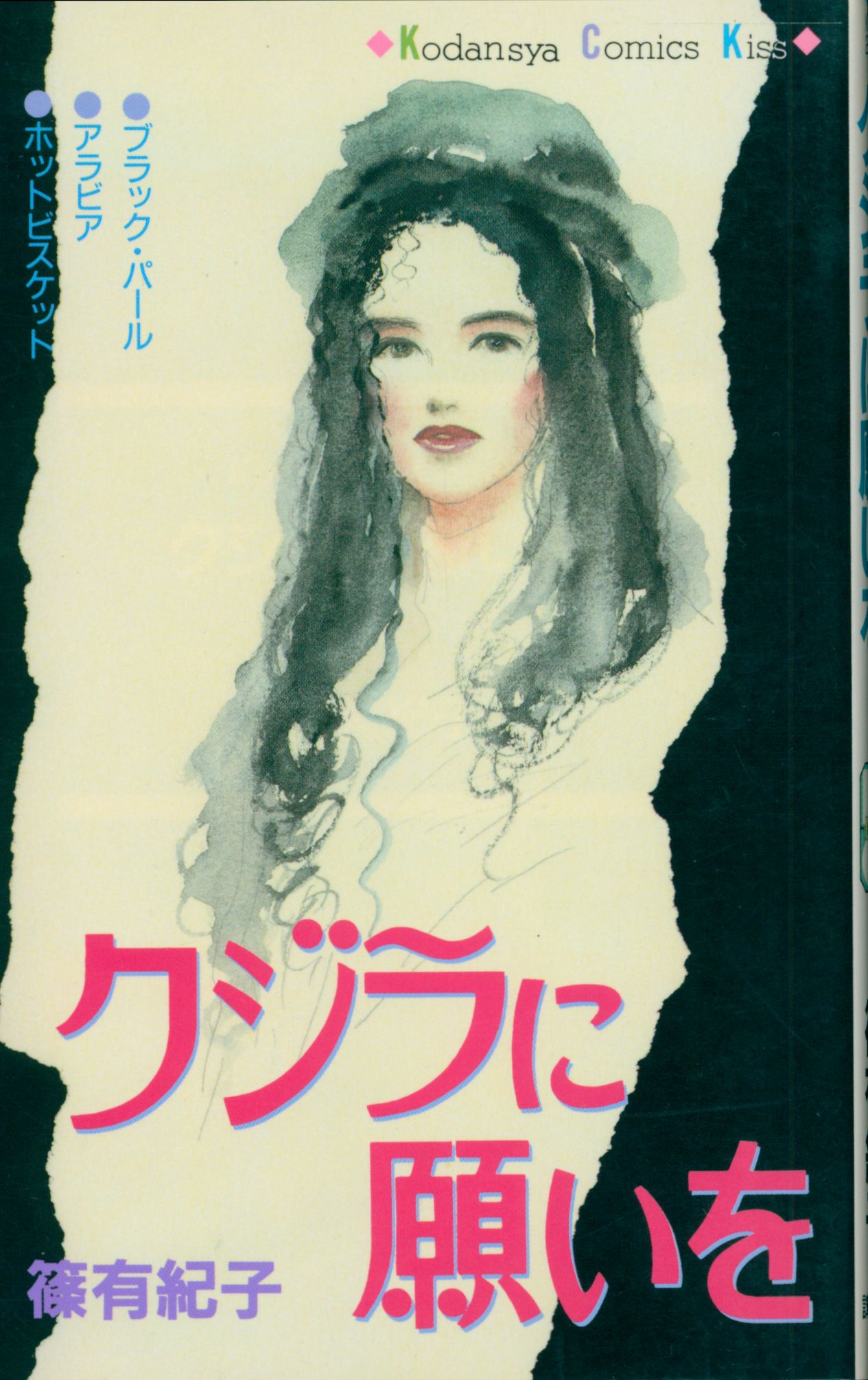 講談社 キスKC 篠有紀子 クジラに願いを 初版 | まんだらけ Mandarake