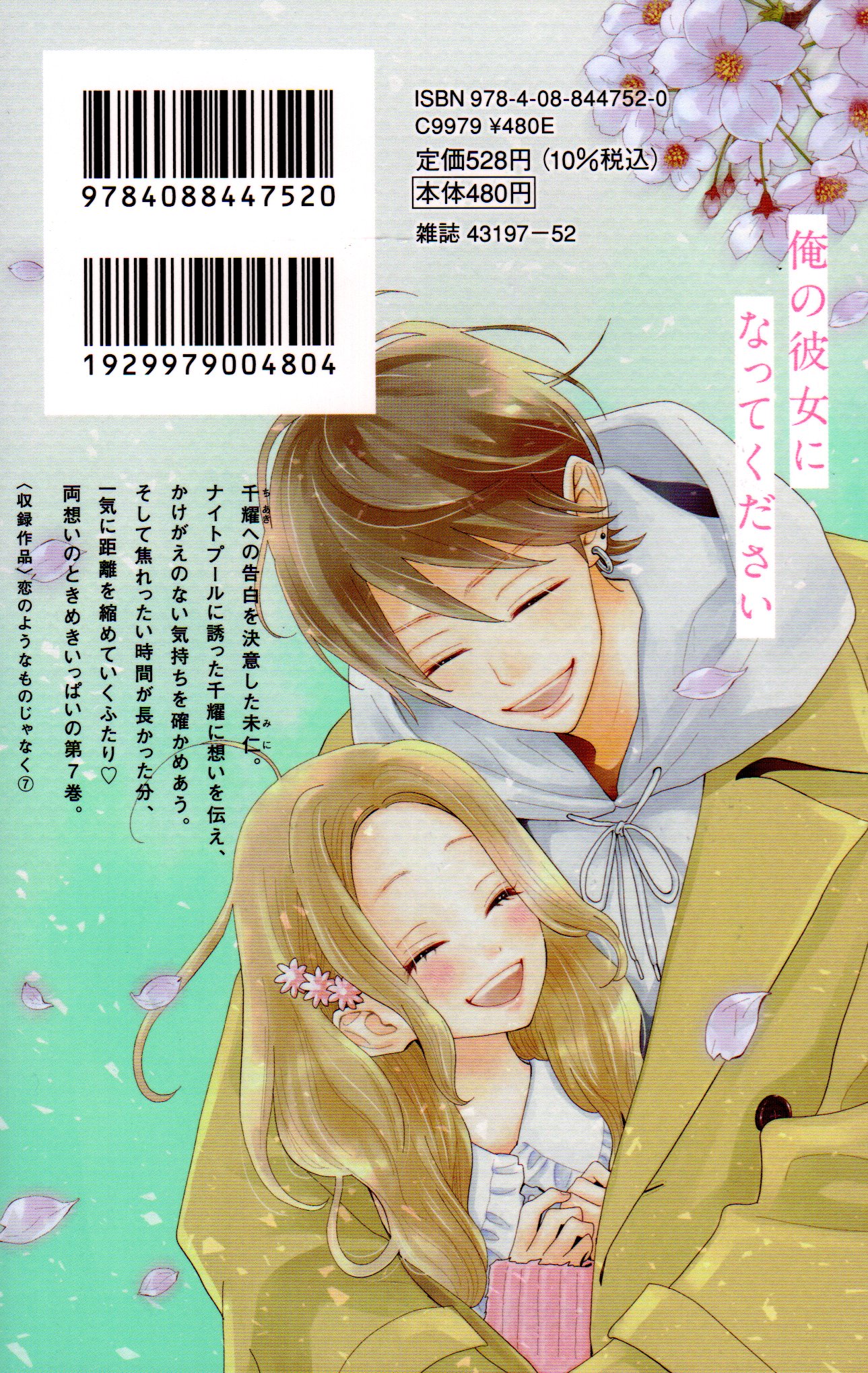 集英社 マーガレットコミックス 南塔子 恋のようなものじゃなく 7 | まんだらけ Mandarake