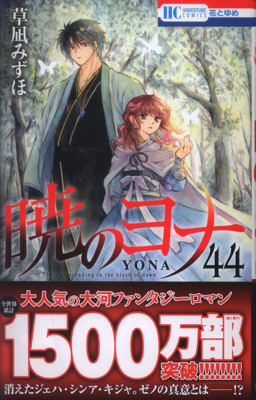 白泉社 花とゆめコミックス 草凪みずほ !!)暁のヨナ(帯付) 44初版 | まんだらけ Mandarake