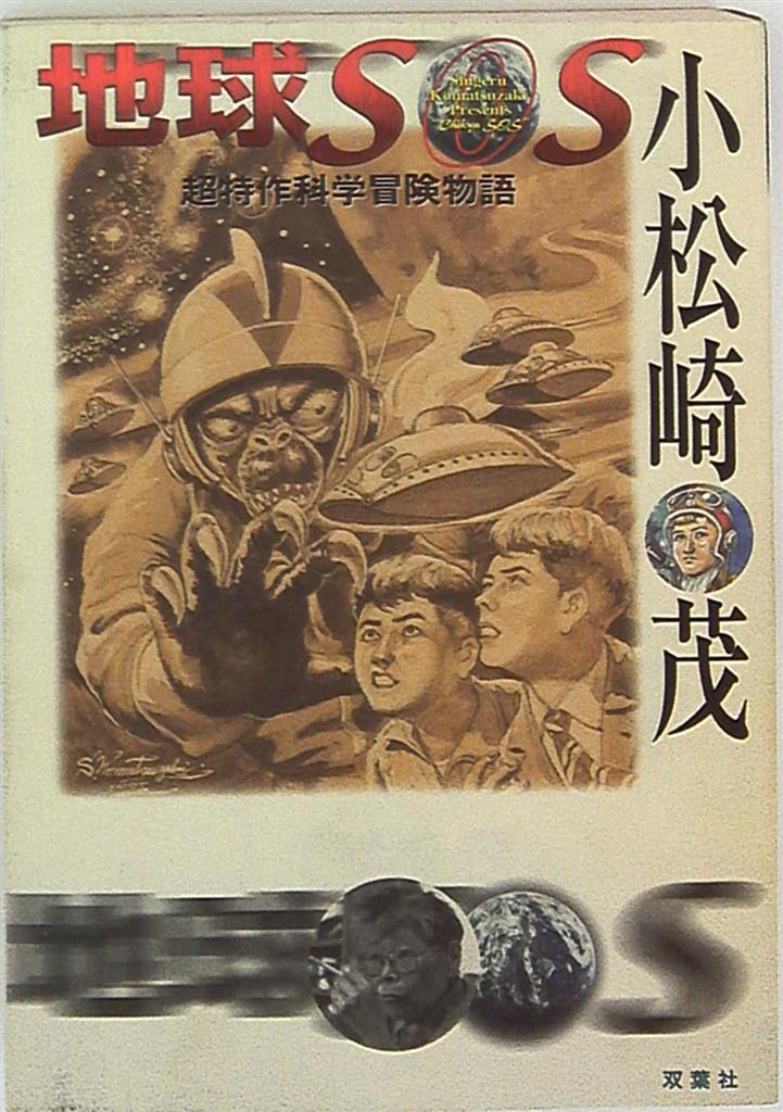 小松崎茂 地球SOS | まんだらけ Mandarake