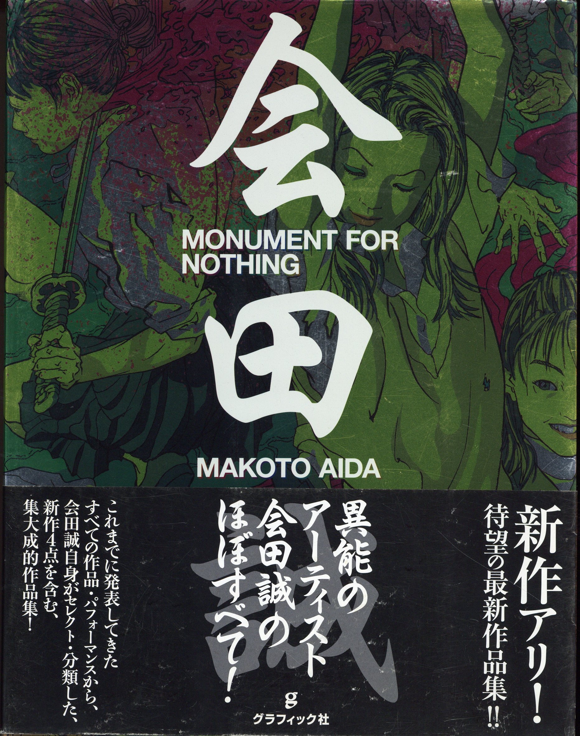 会田誠 MONUMENT FOR NOTHING 帯付 | まんだらけ Mandarake
