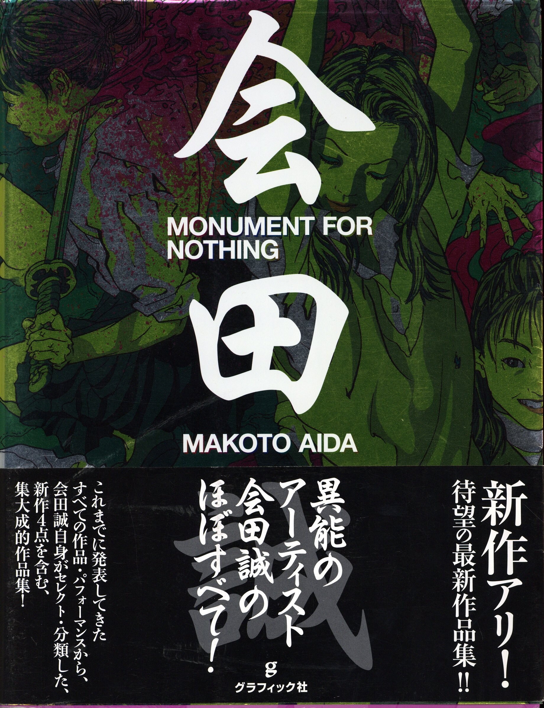 会田誠 MONUMENT FOR NOTHING 帯付 | まんだらけ Mandarake