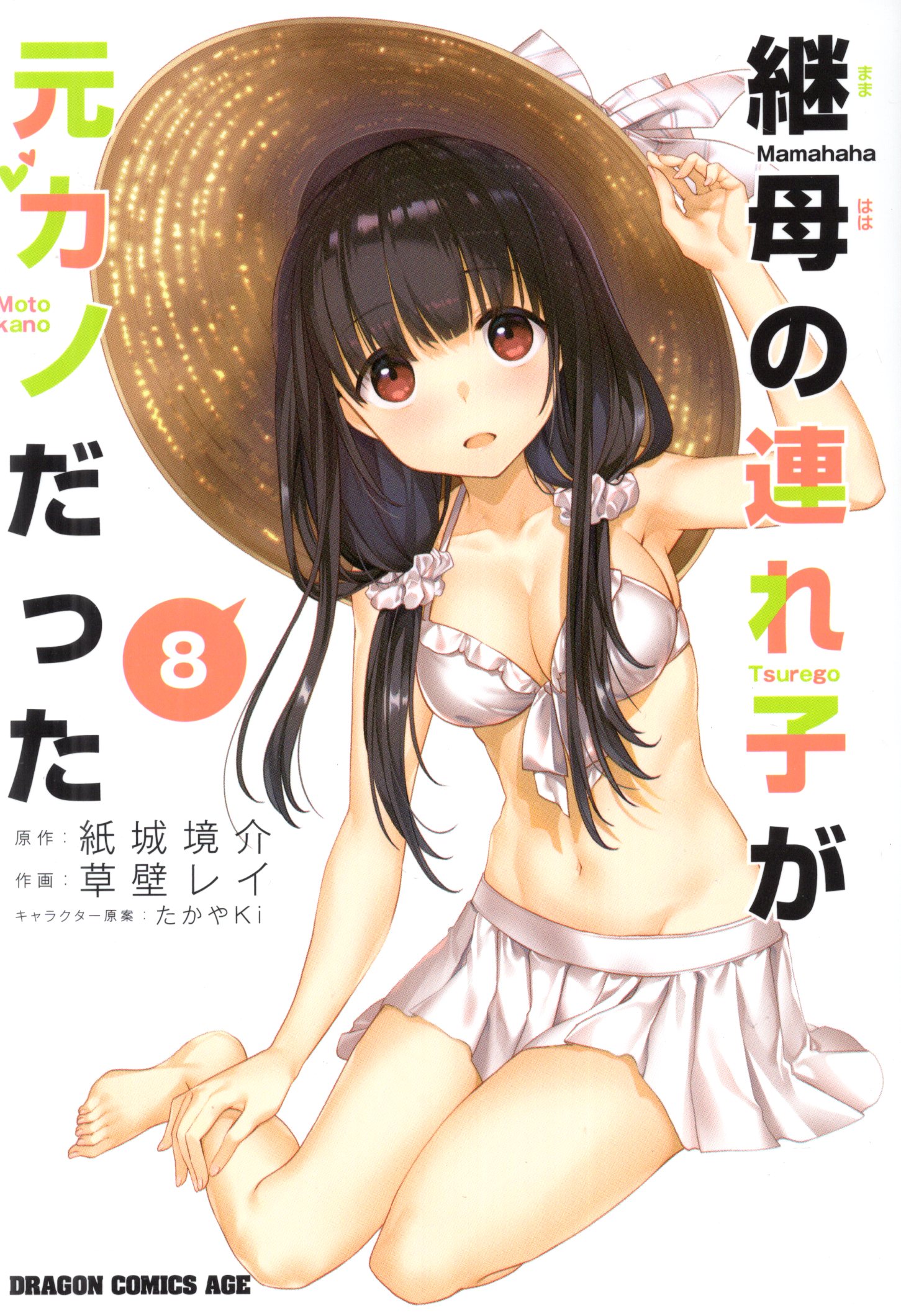 KADOKAWA ドラゴンコミックスエイジ 草壁レイ !!)継母の連れ子が元カノだった 8 | まんだらけ Mandarake