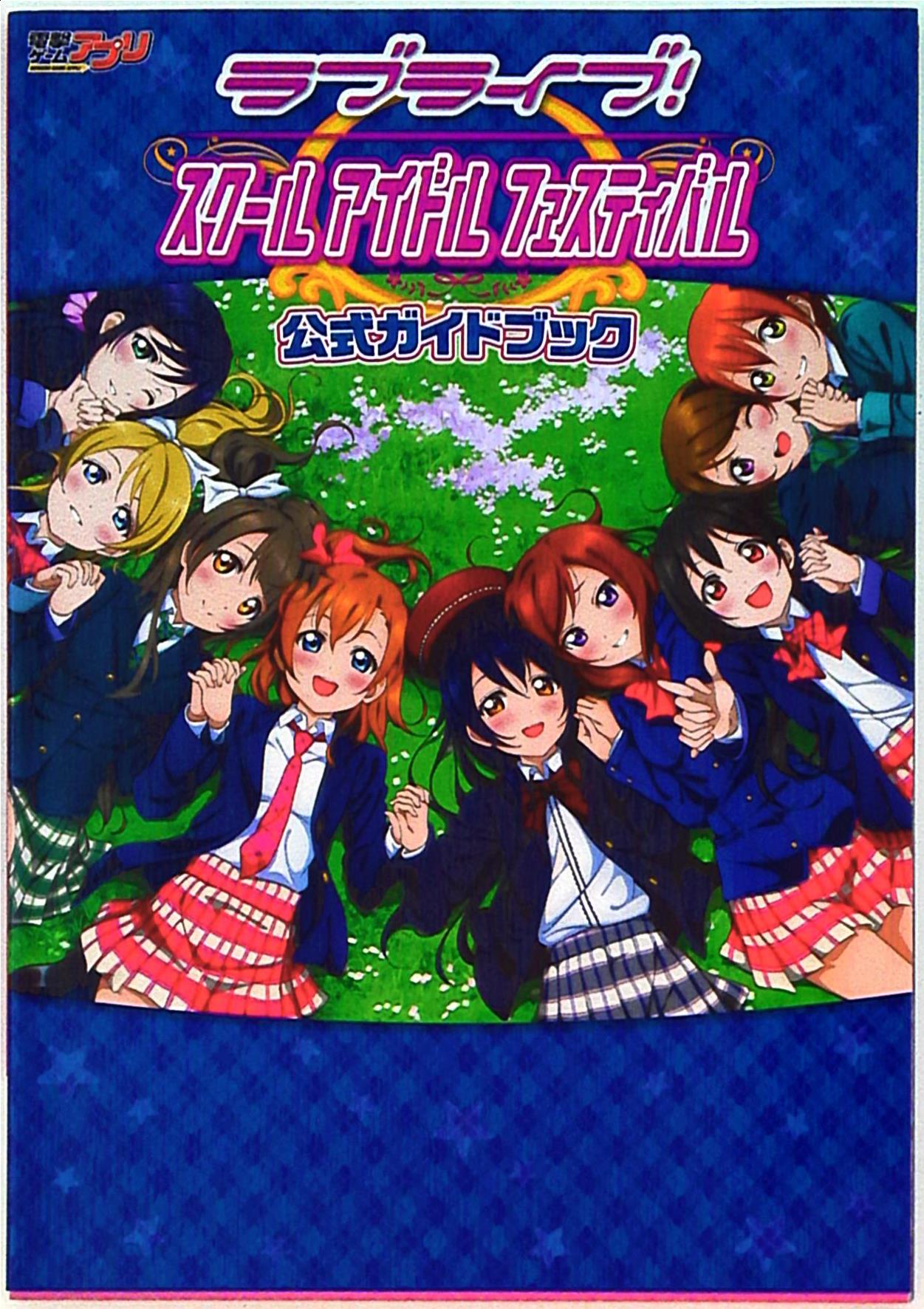 アスキー・メディアワークス 電撃ゲームアプリ ラブライブ!スクールアイドルフェスティバル 公式ガイドブック | まんだらけ Mandarake