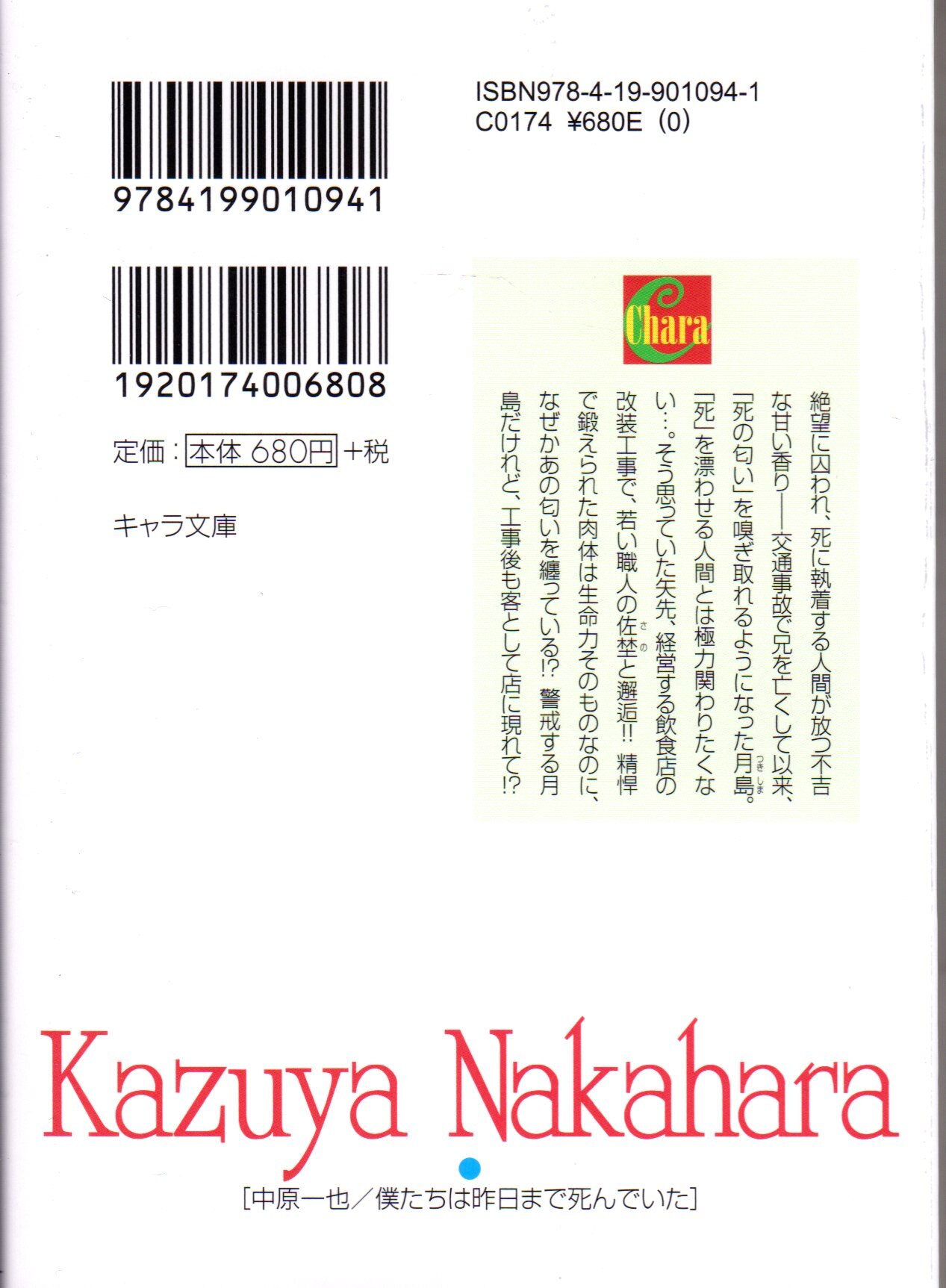 徳間書店 キャラ文庫 中原一也 僕たちは昨日まで死んでいた | まんだらけ Mandarake