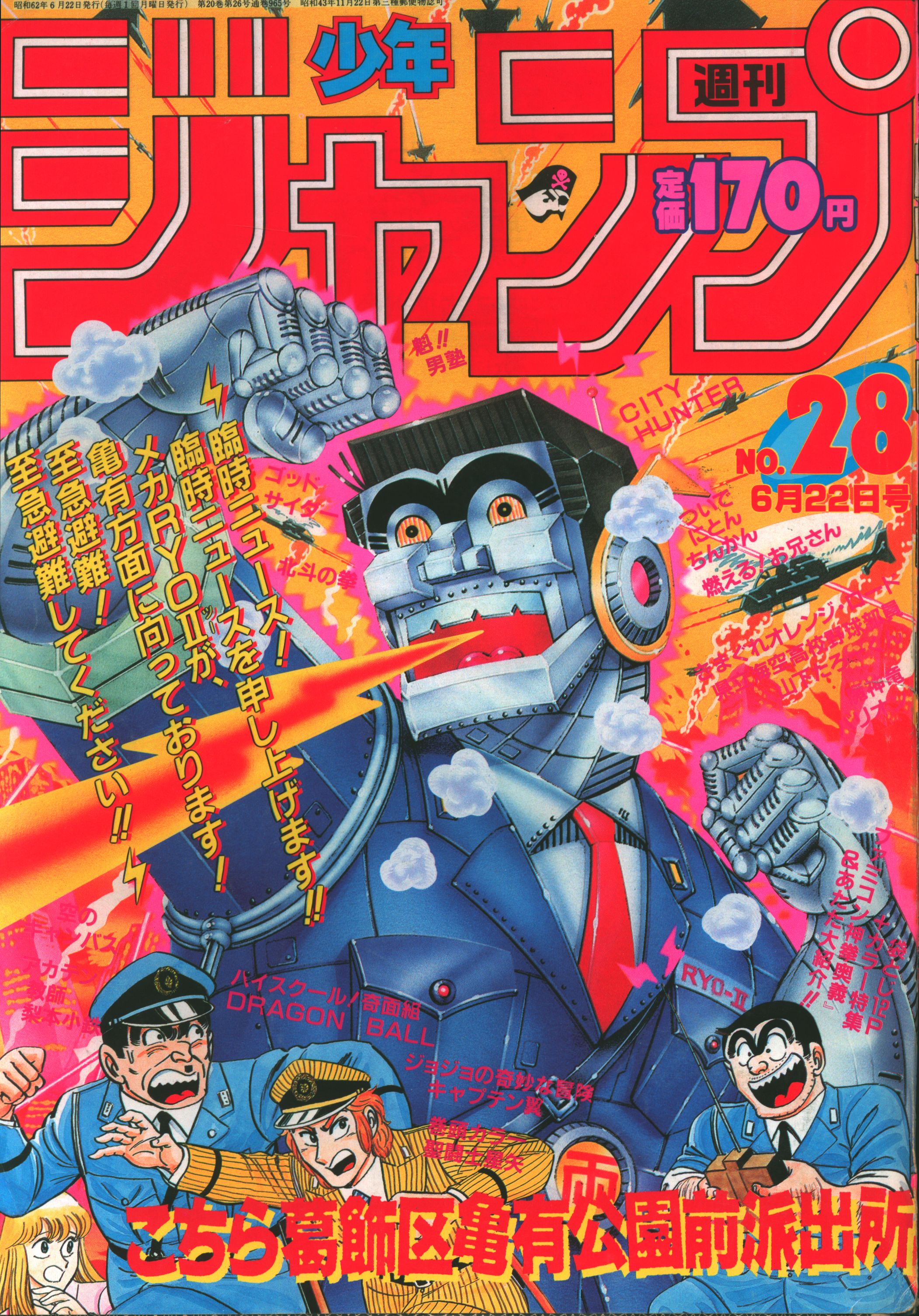 集英社 1987年(昭和62年)の漫画雑誌 週刊少年ジャンプ 1987年(昭和62年)28 8728 | まんだらけ Mandarake
