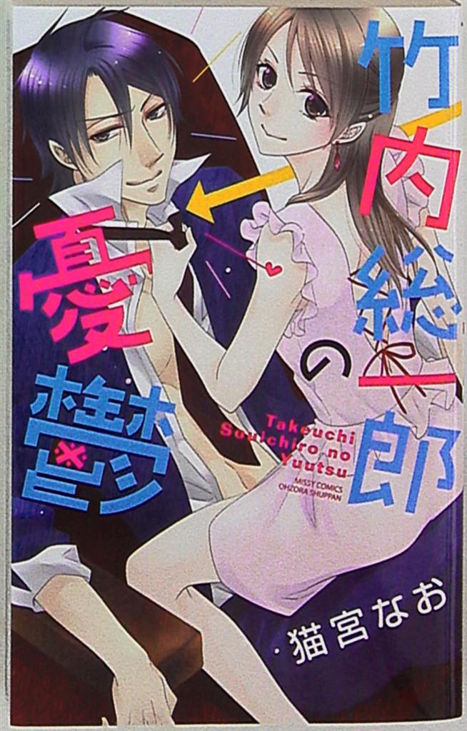 宙出版 YLCコレクション 猫宮なお 竹内総一郎の憂鬱 | まんだらけ Mandarake