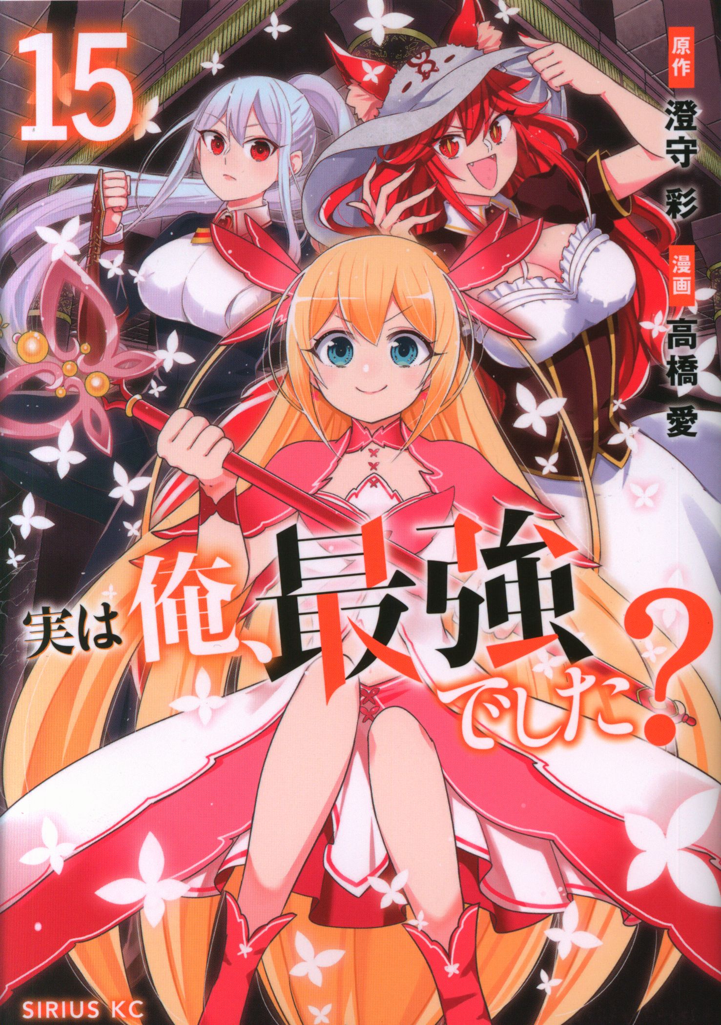 講談社 シリウスKC 高橋愛 実は俺、最強でした? 15 | まんだらけ Mandarake