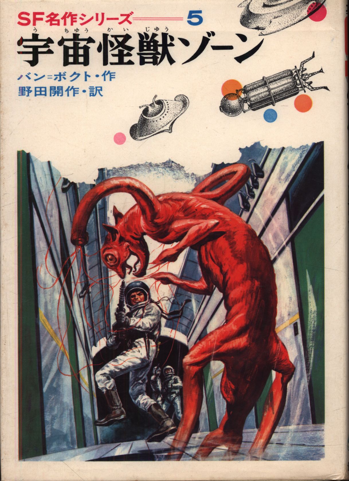 SF名作シリーズ 5 A・E・ヴァン・ヴォークト 宇宙怪獣ゾーン | まんだらけ Mandarake