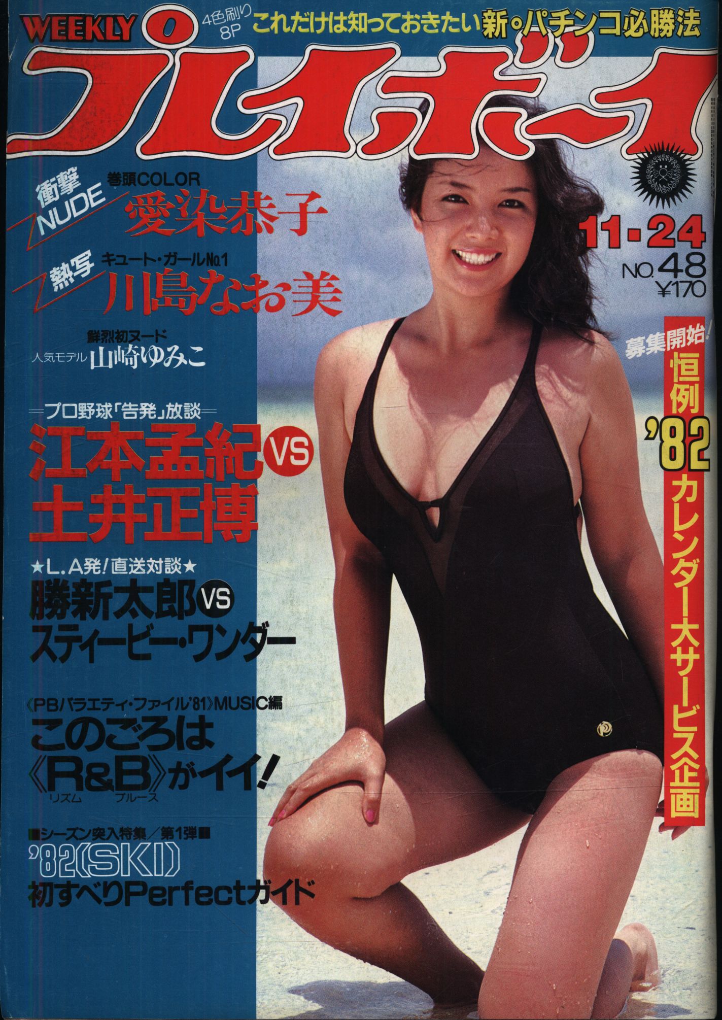 週刊プレイボーイ 1981年11月24日号 | まんだらけ Mandarake
