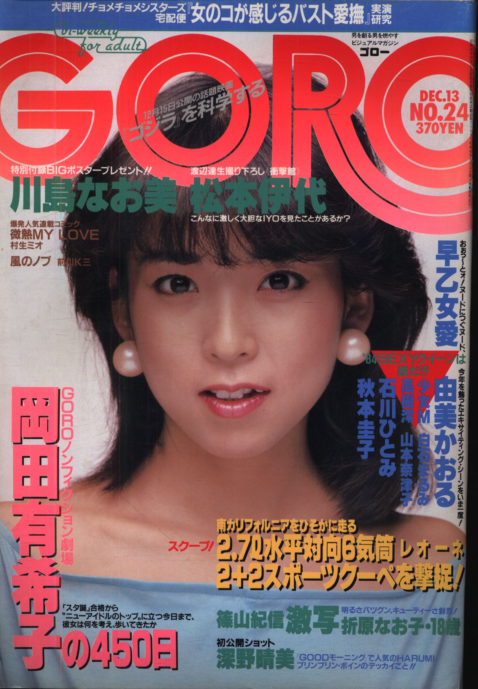 GORO ゴロー 1984年12月13日号 | まんだらけ Mandarake