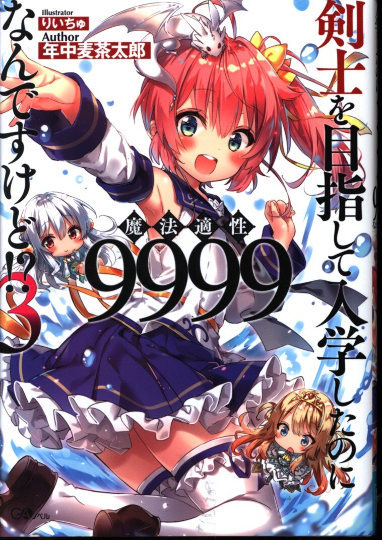 ソフトバンククリエイティブ GAノベル 年中麦茶太郎 ☆剣士を目指して入学したのに魔法適性9999なんですけど!? 3 | まんだらけ Mandarake