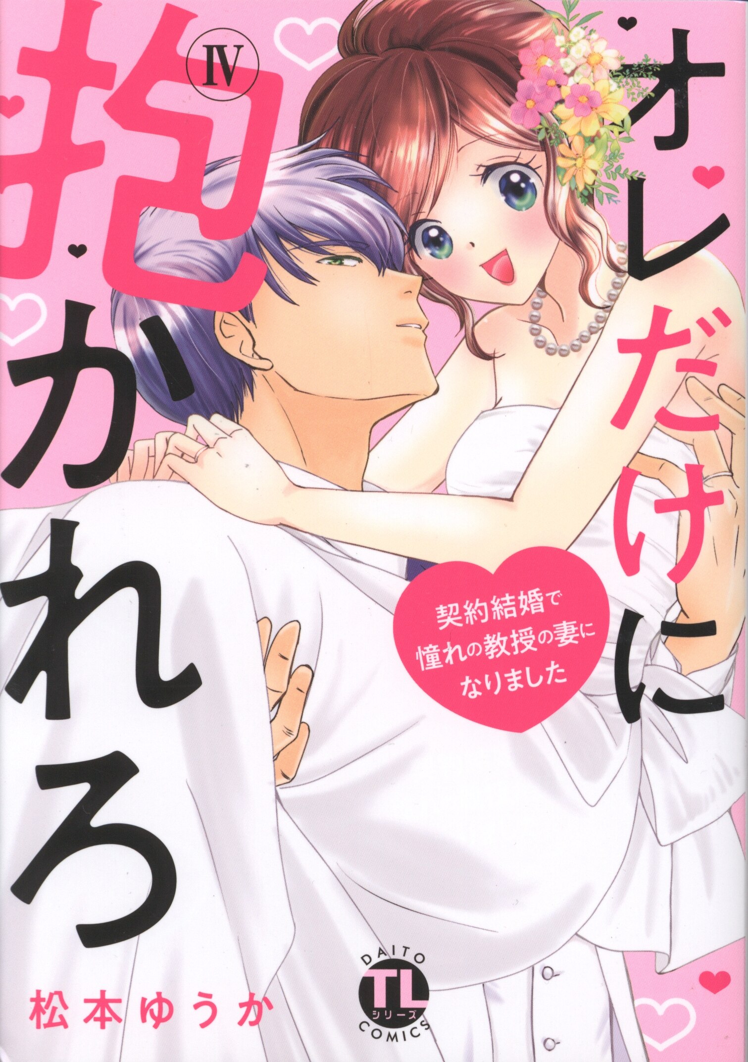 大都社 ダイトコミックス/TLシリーズ 松本ゆうか !!)オレだけに抱かれろ 4 | まんだらけ Mandarake