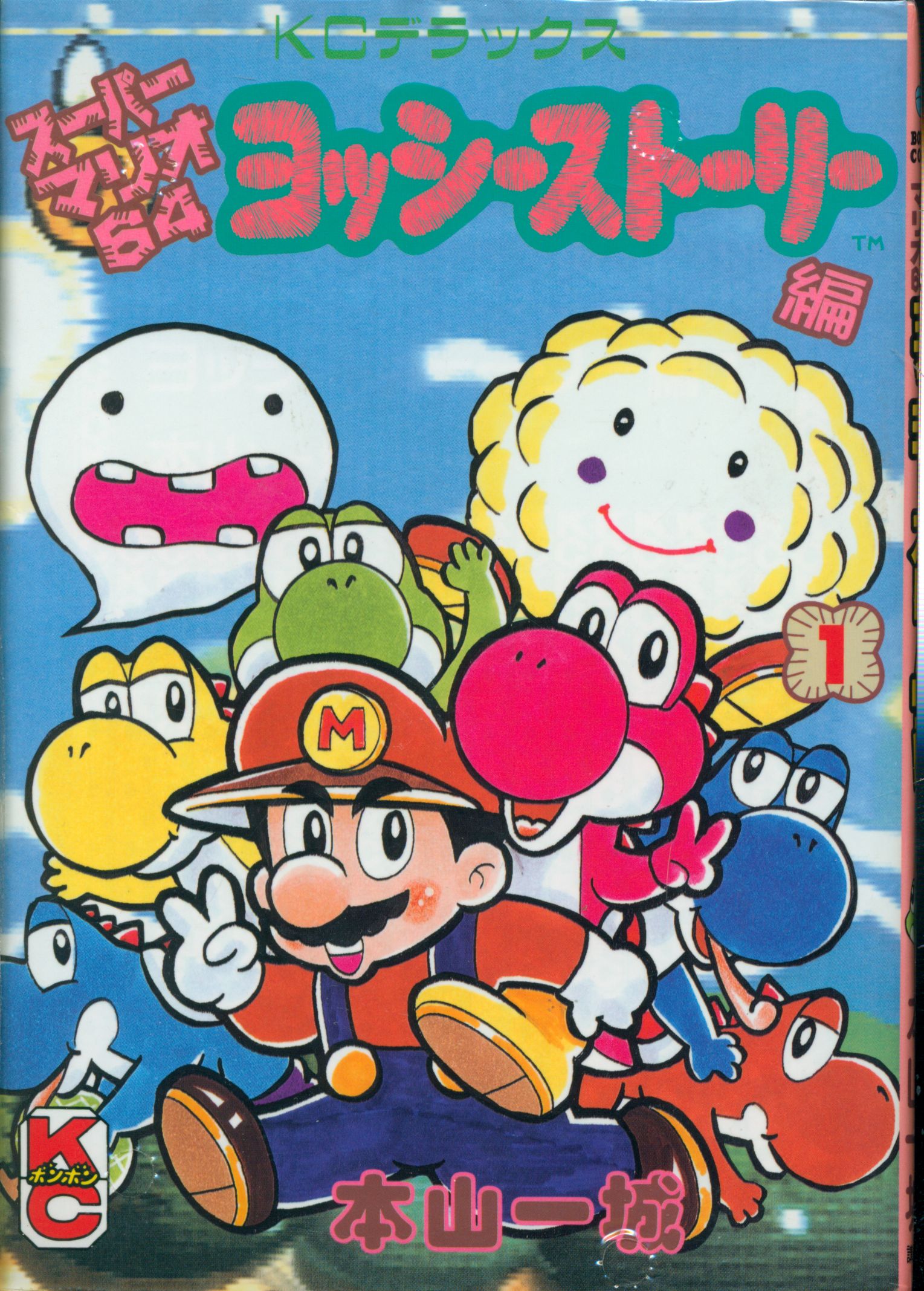 講談社 ボンボンDX KC 本山一城 スーパーマリオ64ヨッシーストーリー編全2巻 セット | まんだらけ Mandarake