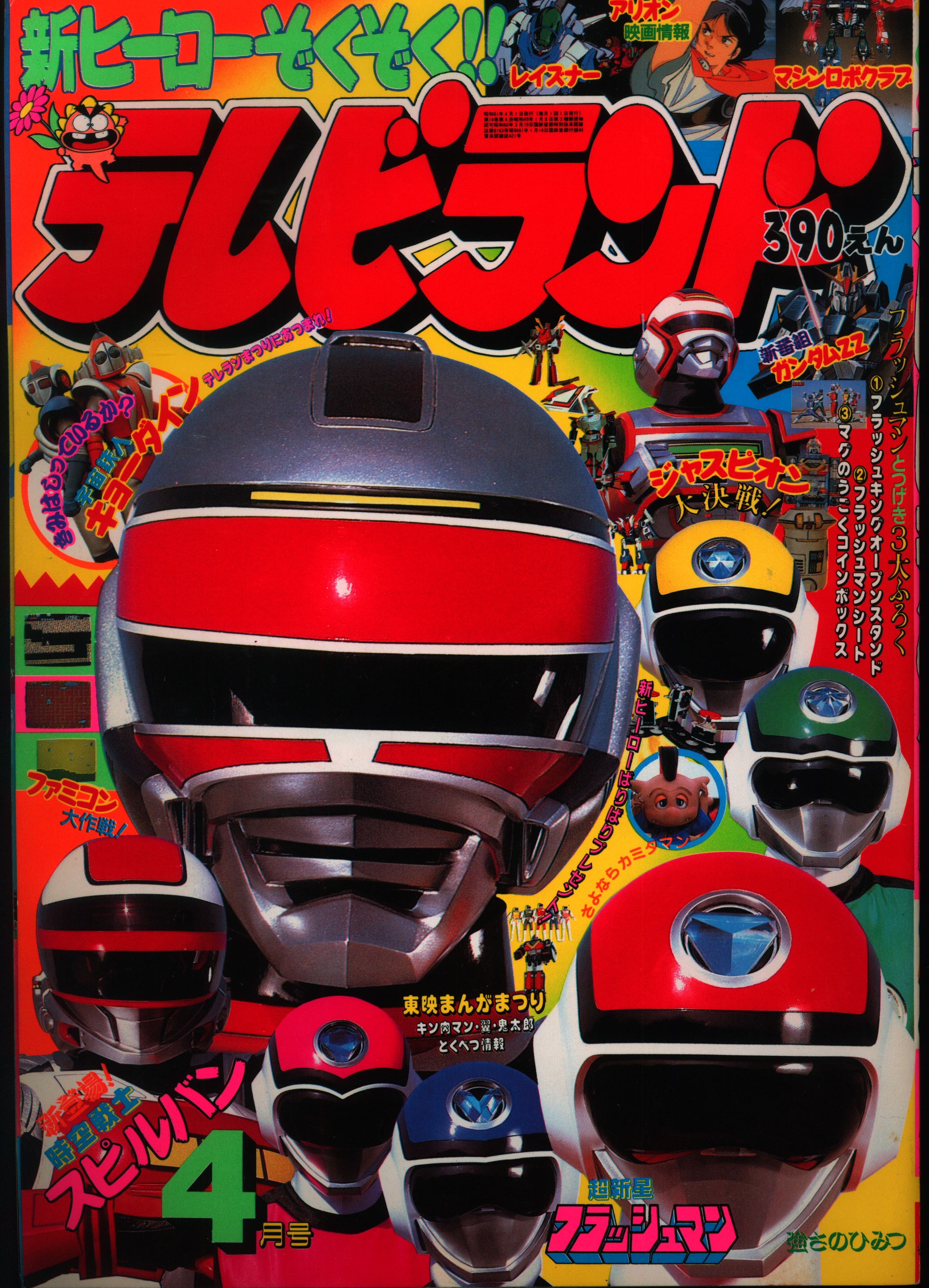 徳間書店 テレビランド 本誌のみ 1986年(昭和61年)04月号 8604 | まんだらけ Mandarake