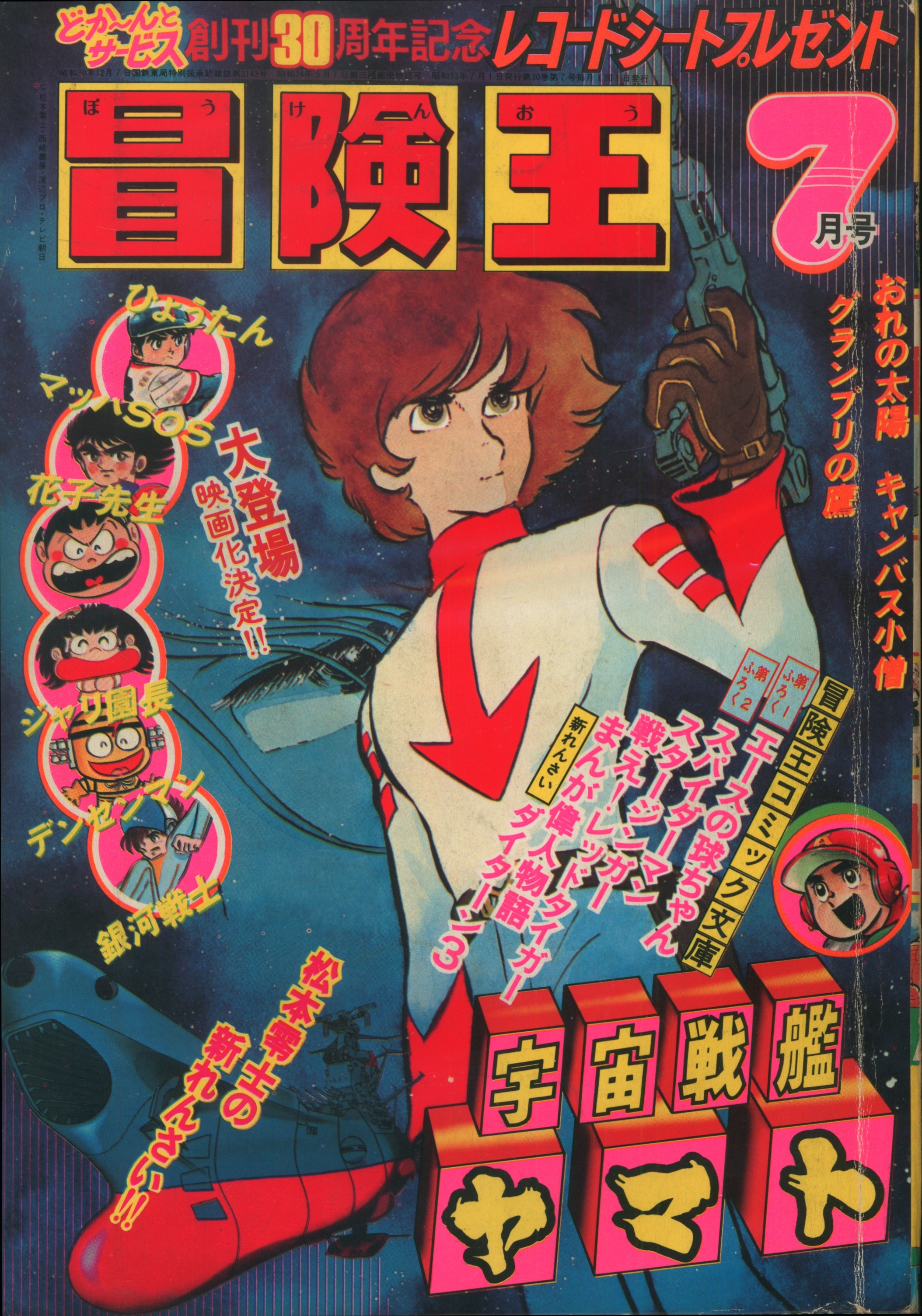 秋田書店 1978年(昭和53年)の漫画雑誌 冒険王 1978年(昭和53年)07月号 5307 | まんだらけ Mandarake