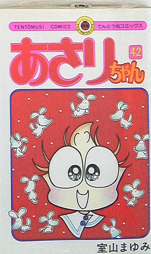 小学館 てんとう虫コミックス 室山まゆみ あさりちゃん 42 | まんだらけ Mandarake