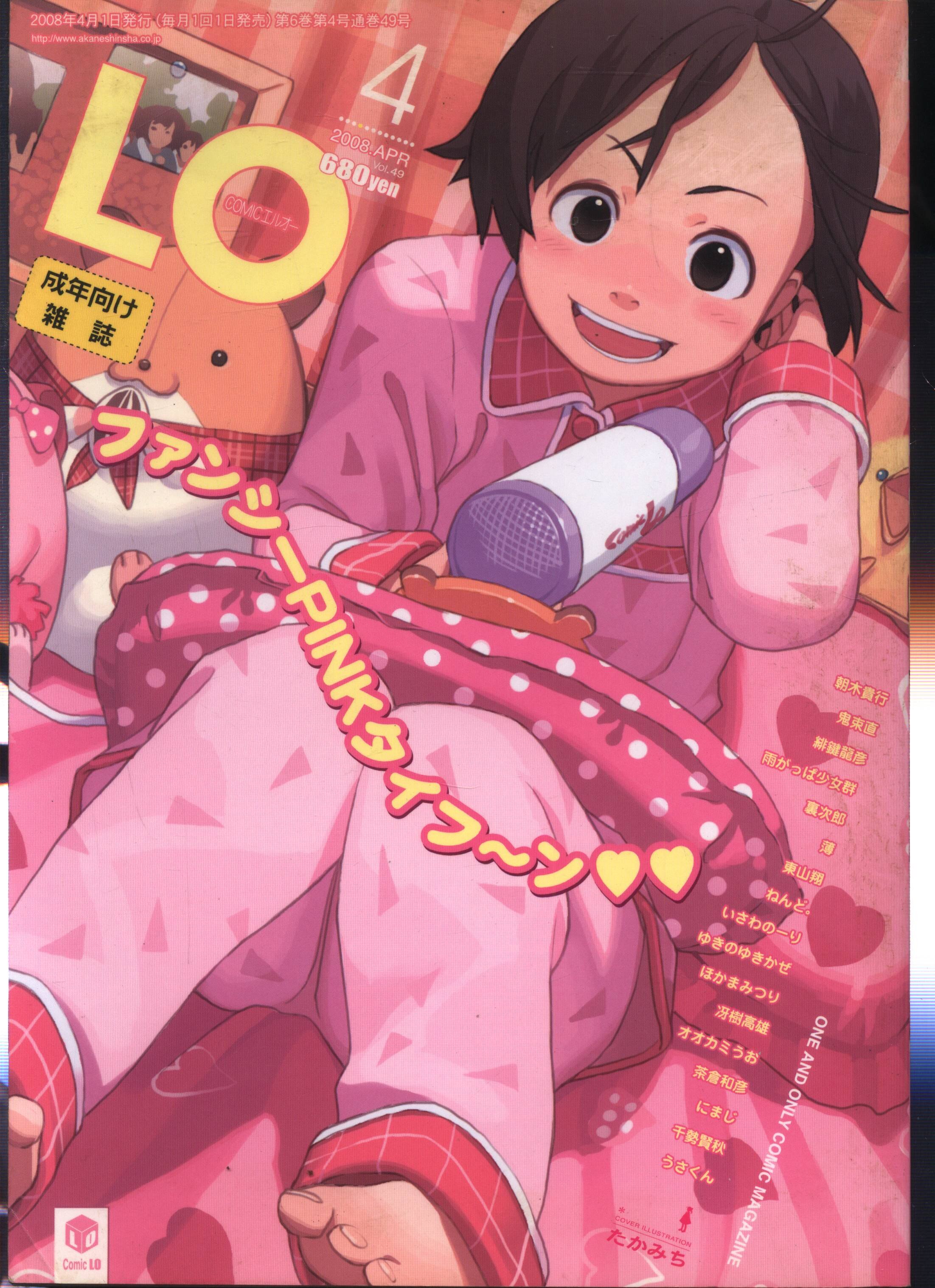 茜新社 2008年(平成20年)の漫画雑誌 COMIC LO 2008年(平成20年)04 804 | まんだらけ Mandarake