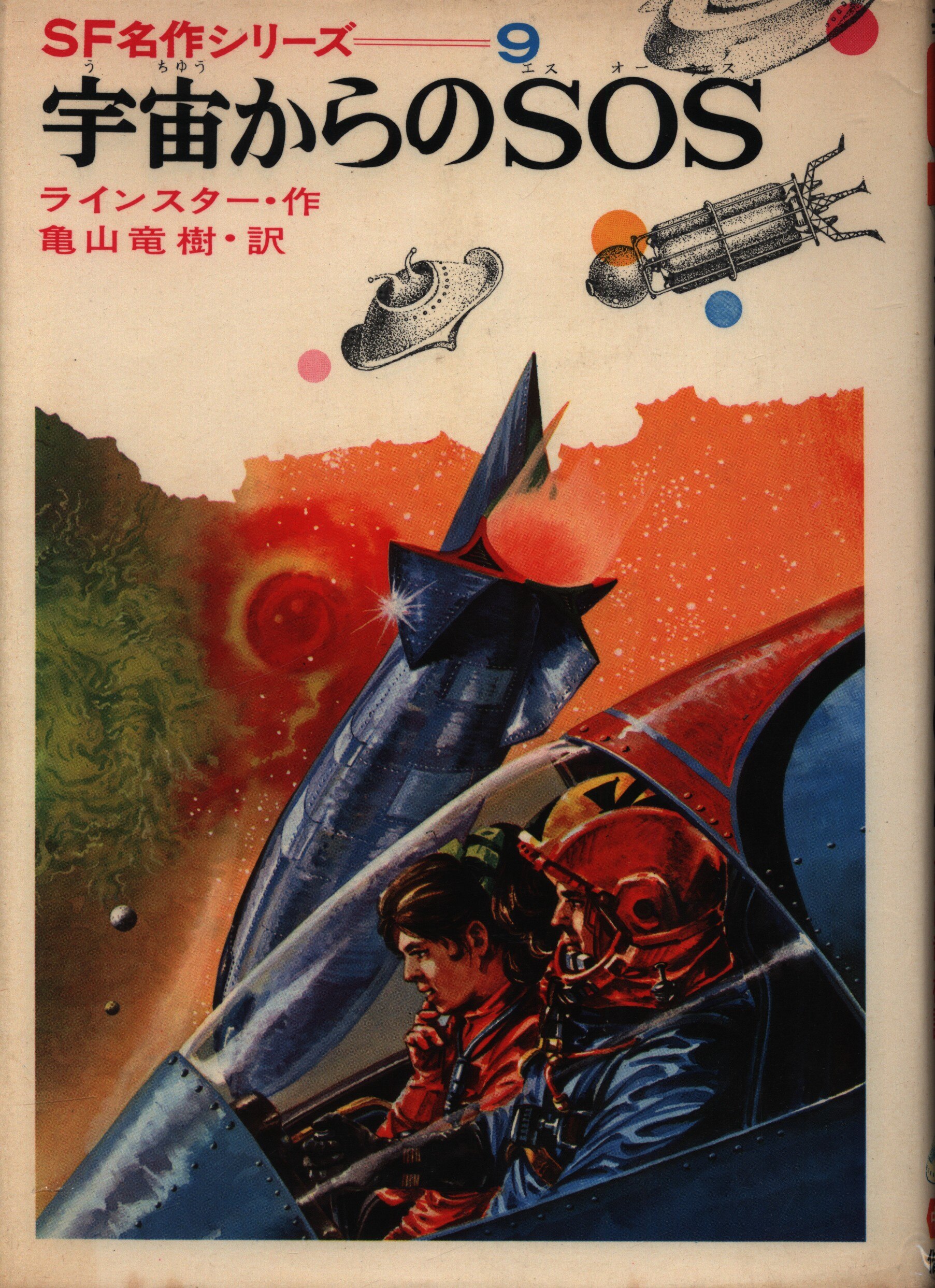 SF名作シリーズ 9 マレイ・ラインスター 宇宙からのSOS | まんだらけ Mandarake