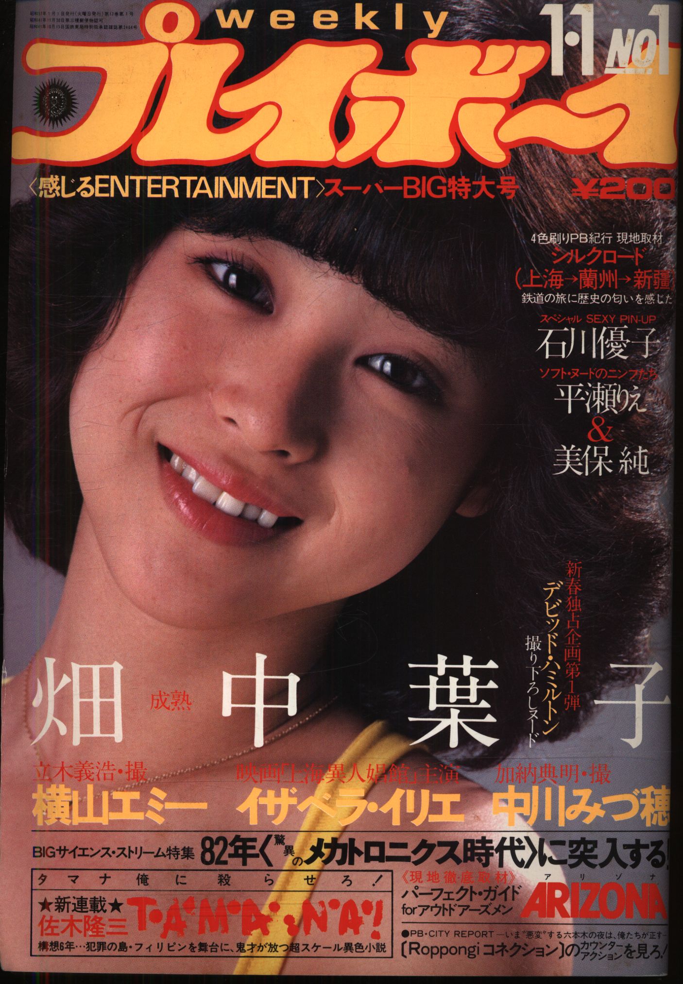 週刊プレイボーイ 1982年1月1日号 | まんだらけ Mandarake