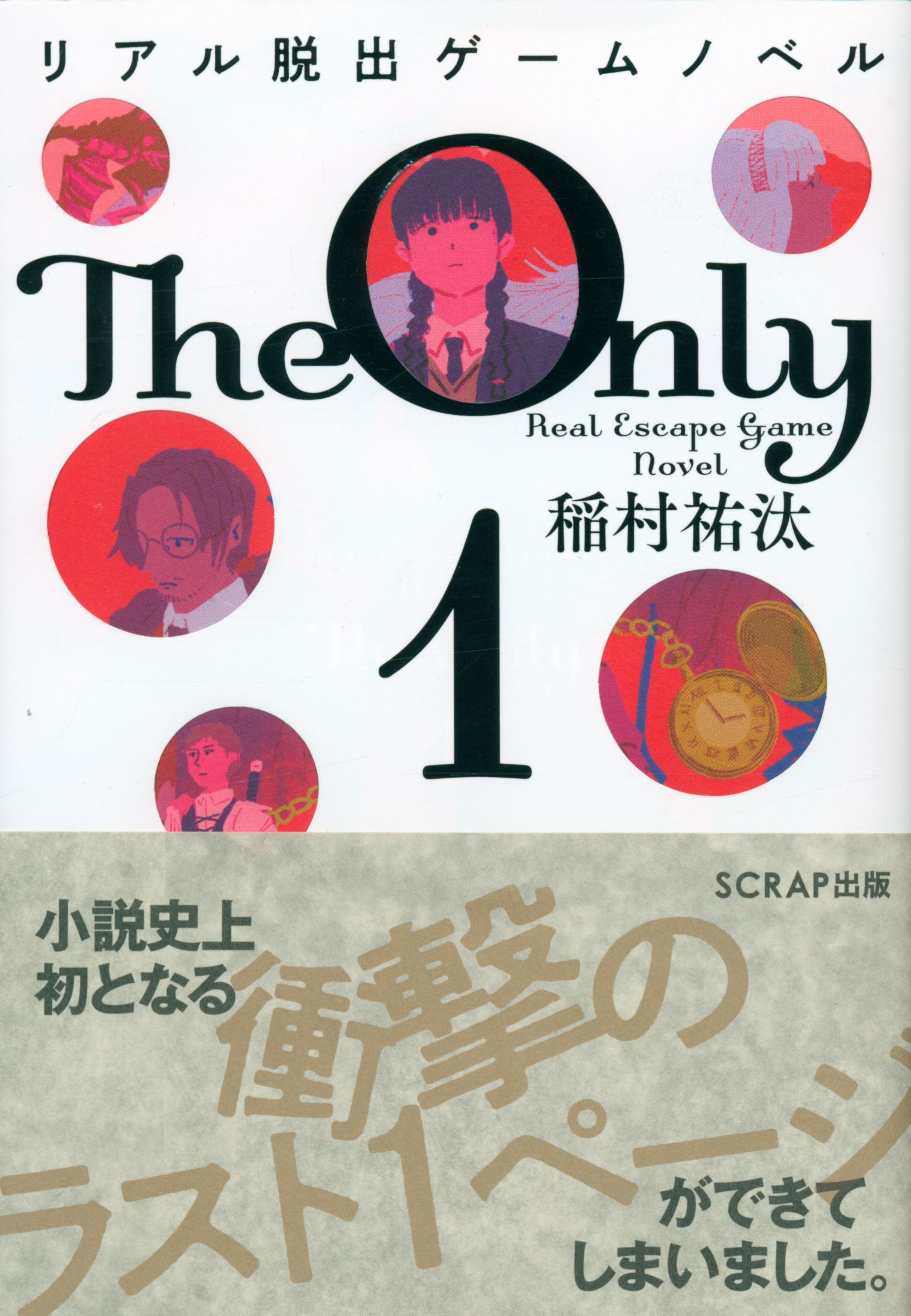 稲村祐汰 リアル脱出ゲームノベル The Only 1 | まんだらけ Mandarake