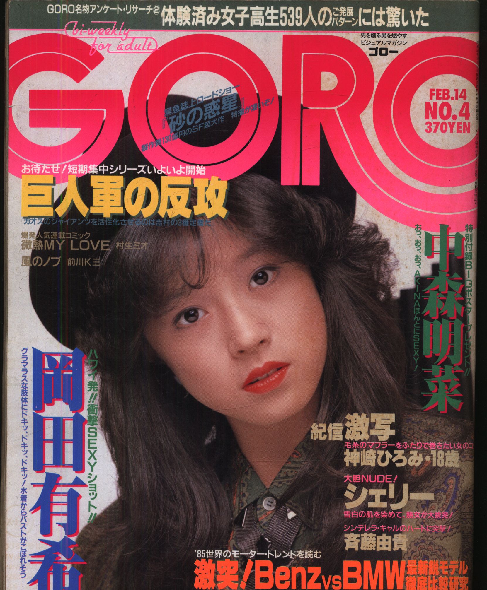GORO ゴロー 1985年2月14日号 | まんだらけ Mandarake