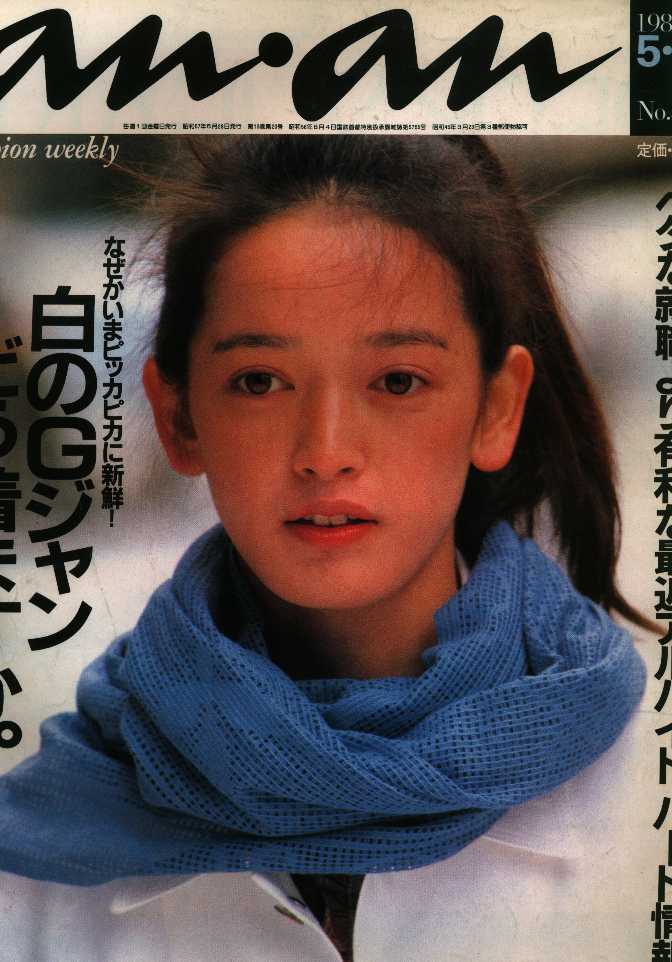 マガジンハウス anan 1982年5月28日号 333 | まんだらけ Mandarake