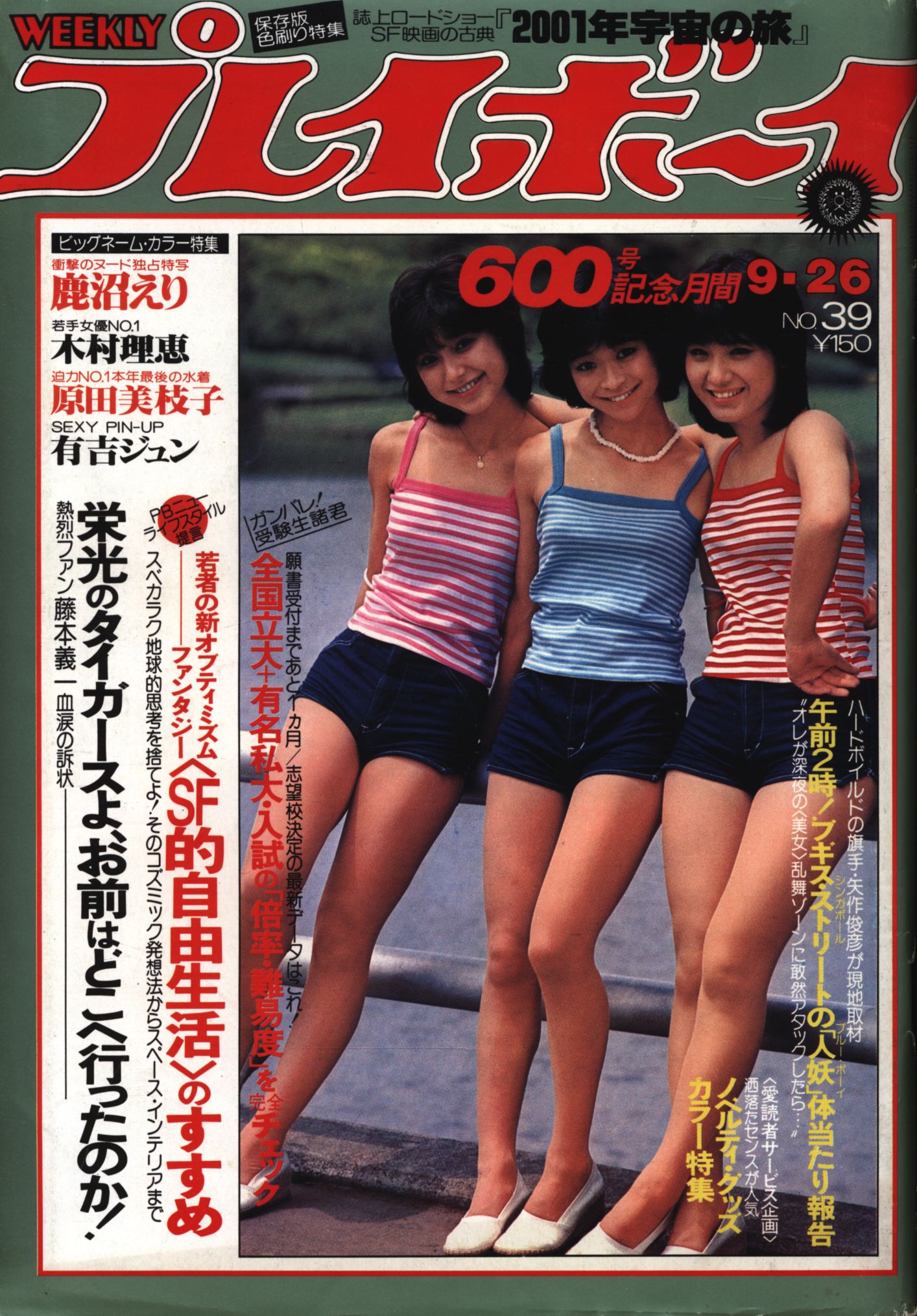 週刊プレイボーイ 1978年9月26日号 | まんだらけ Mandarake