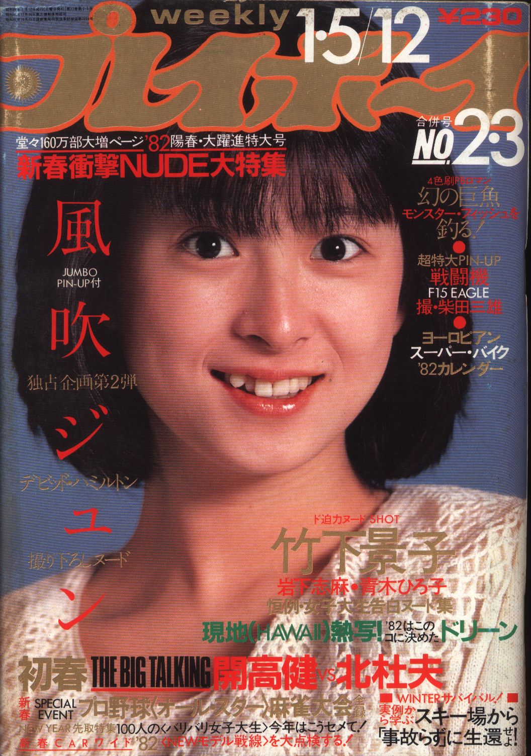 集英社 週刊プレイボーイ 1982年1月5日・12日合併号 | まんだらけ Mandarake