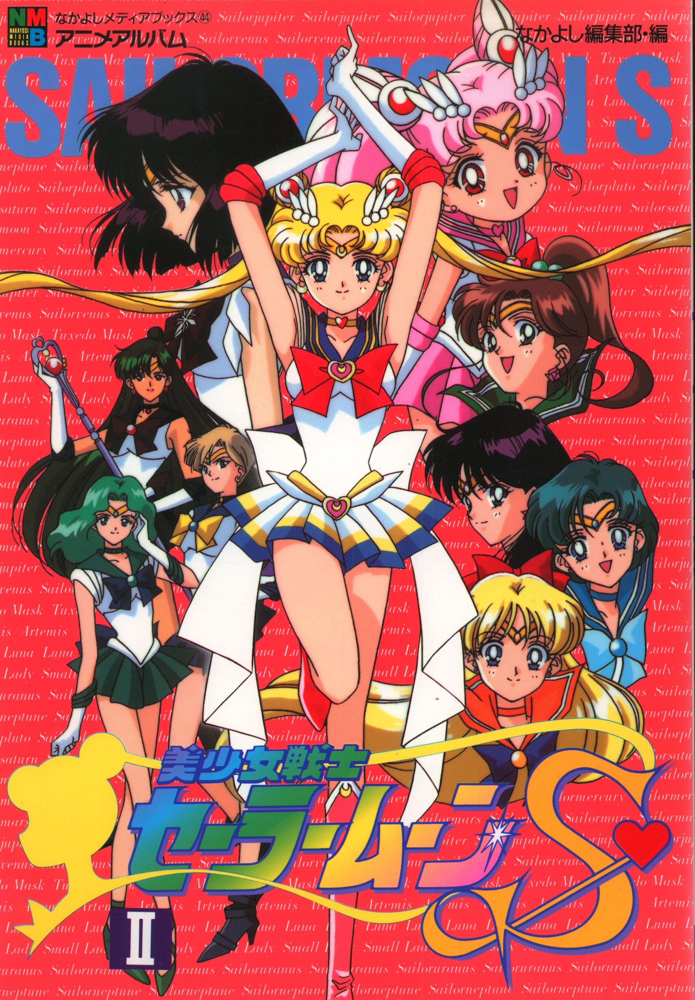 講談社 なかよしメディアブックス 44 美少女戦士セーラームーンS2 | まんだらけ Mandarake