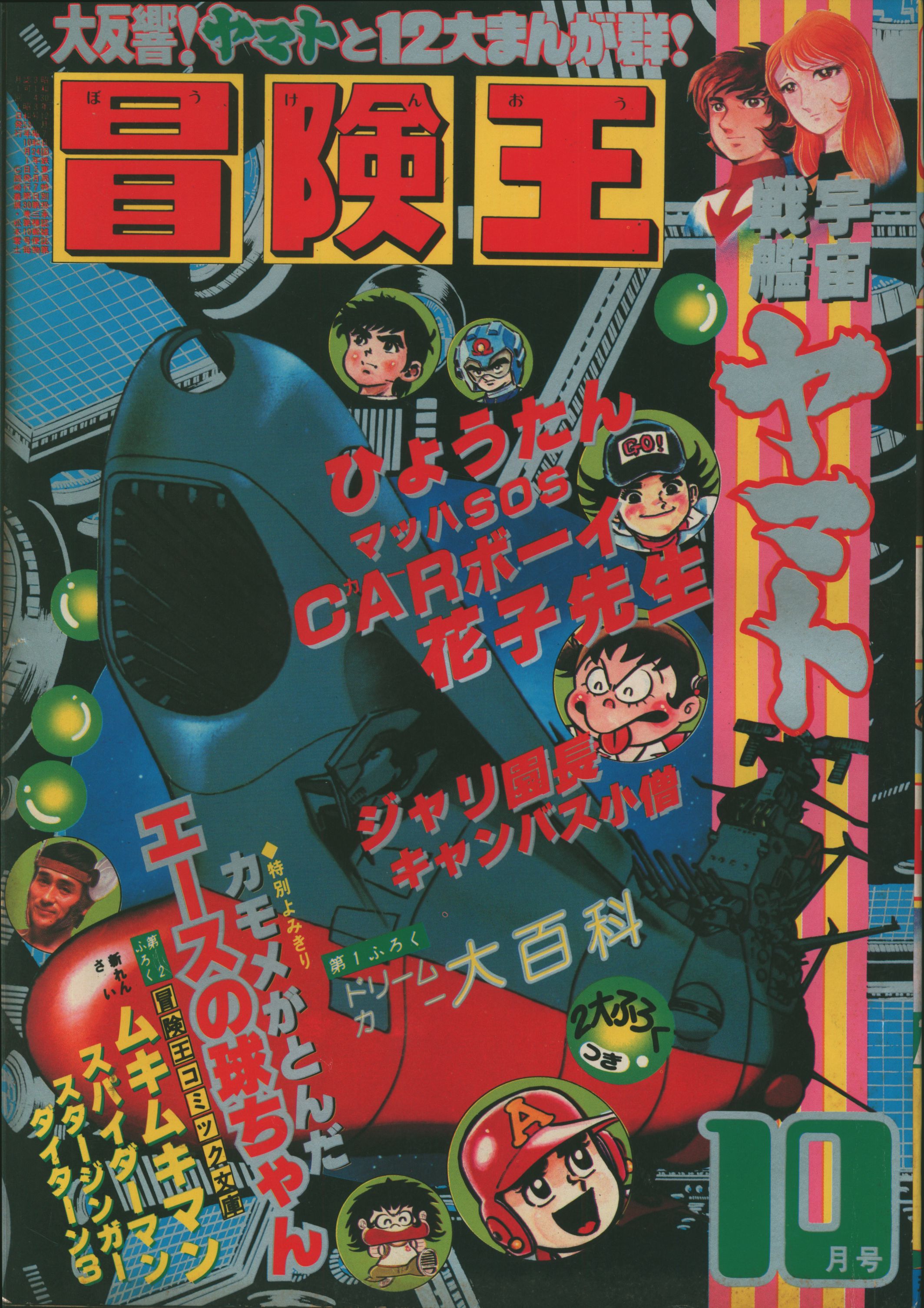 秋田書店 1978年(昭和53年)の漫画雑誌 冒険王 1978年(昭和53年)10月号 5310 | まんだらけ Mandarake
